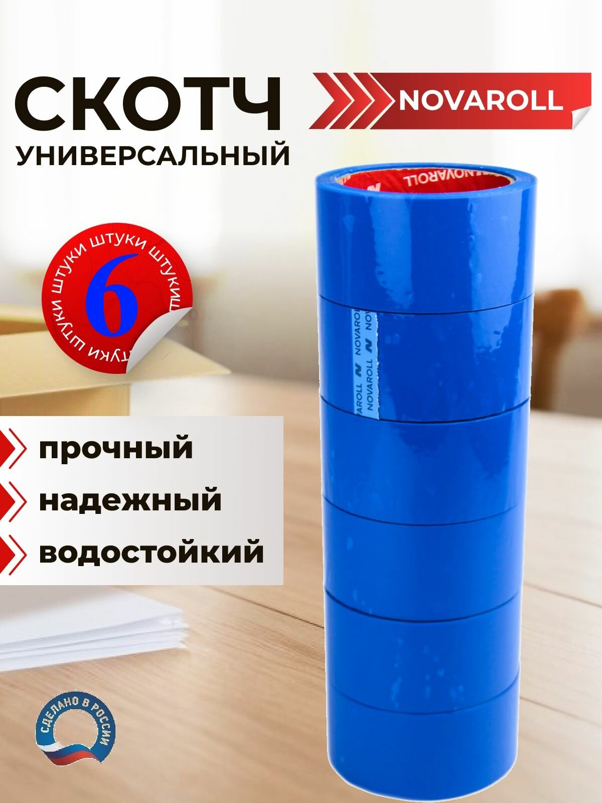 Novaroll скотч 48мм*66 м, 6 шт в наборе клейкая лента канцелярская широкая липкая синяя / скотч цветной синий