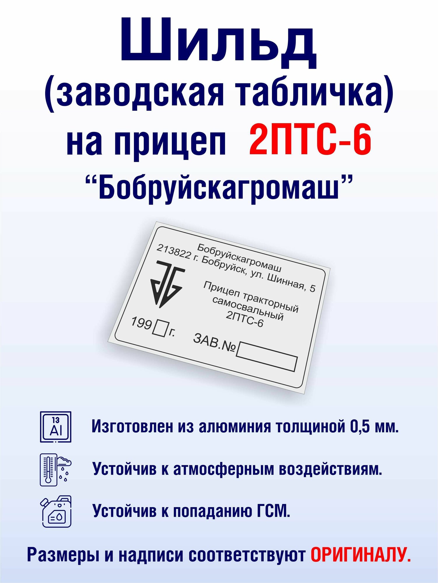 Шильдик ( заводская табличка) на прицеп 2ПТС-6 "Бобруйскагромаш"