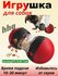 Игрушка для животных