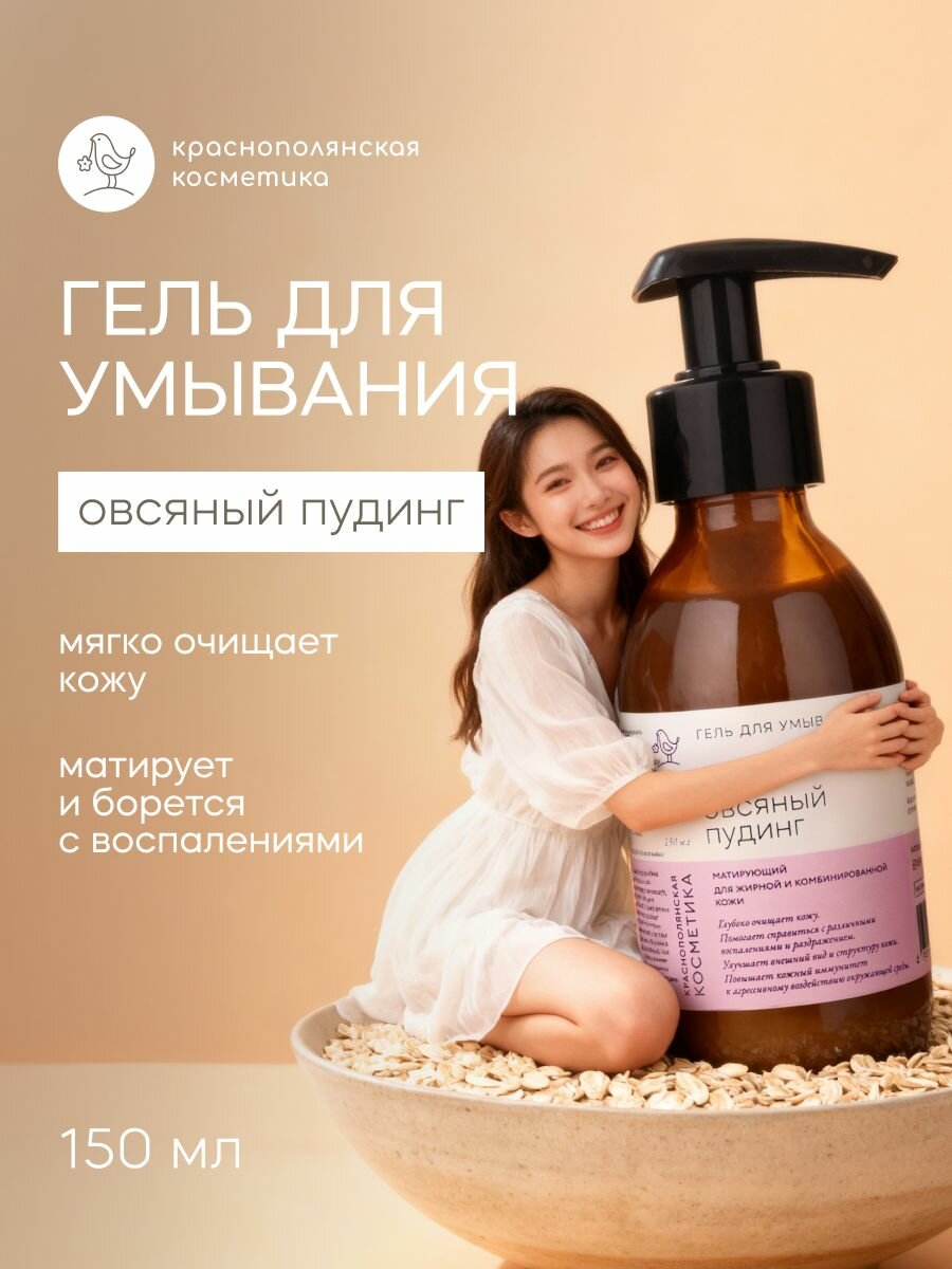 Краснополянская косметика Гель для умывания лица "Овсяный пудинг", для жирной, проблемной и комбинированной кожи, матирующий, очищающий, натуральный, 150 мл