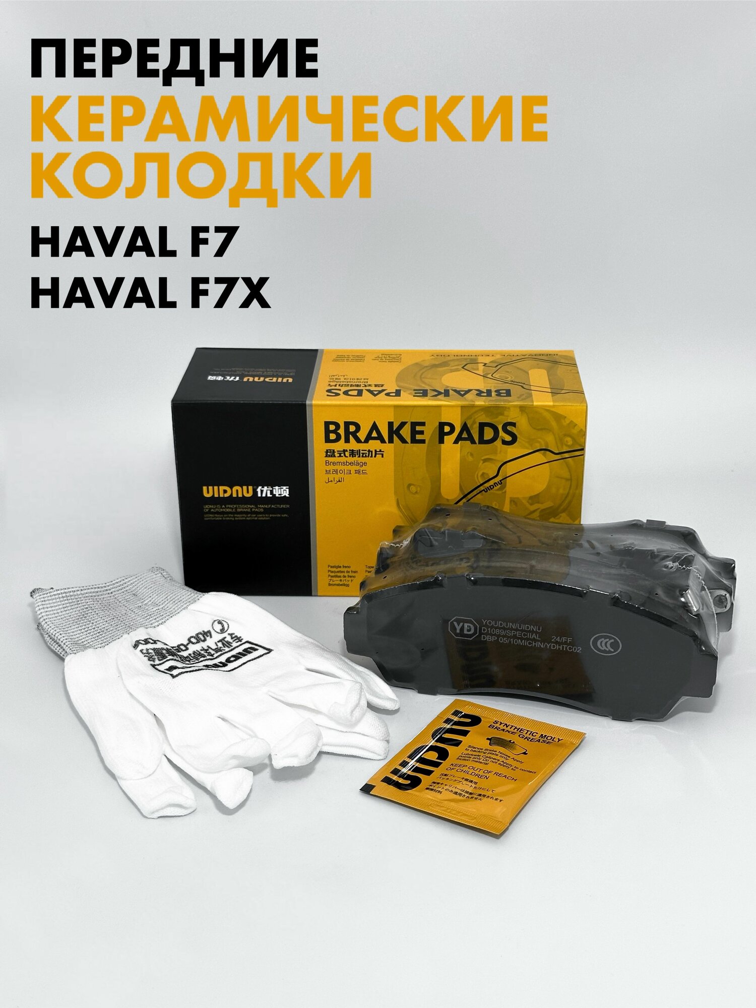Тормозные колодки Хавал Ф7, Ф7Х, Haval F7, F7X, 3501110XKY00A, Передние