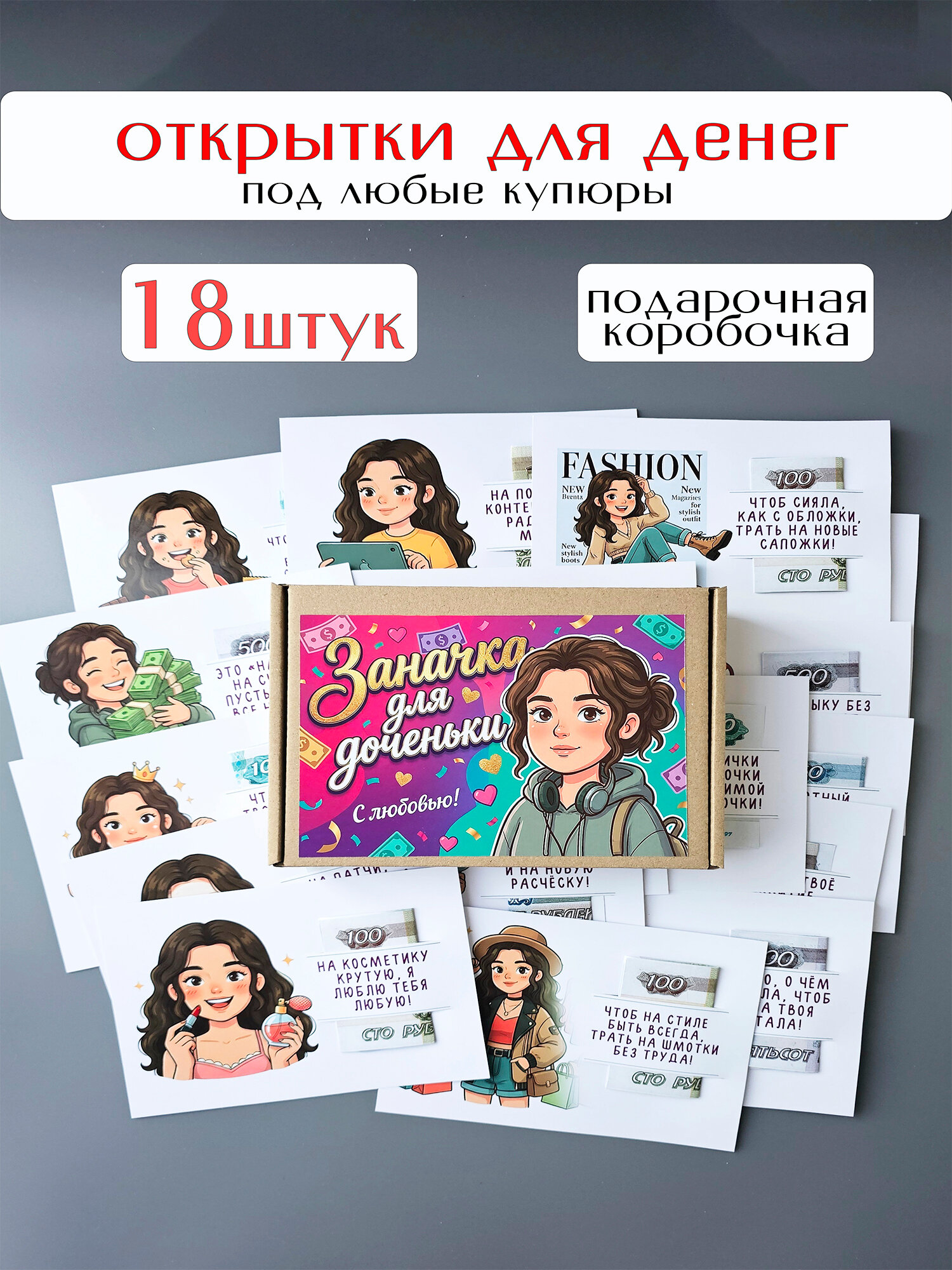 Заначка для доченьки! Набор открыток для денег девочке 18 шт. Конверт для денег девочке подростку. Сотка за соткой .