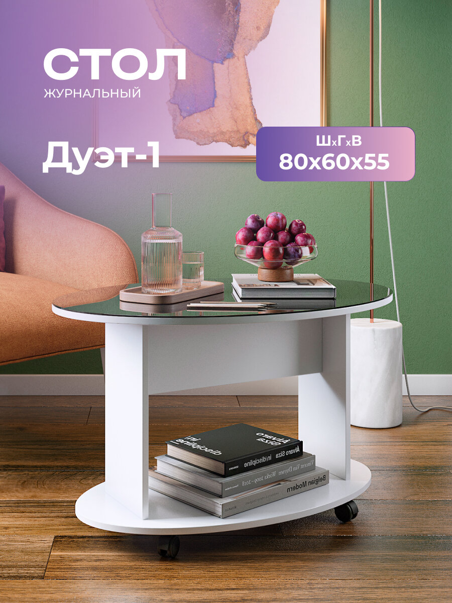 Журнальный столик на колёсиках ДУЭТ-1 белый/стекло черное, 90х60х55 см