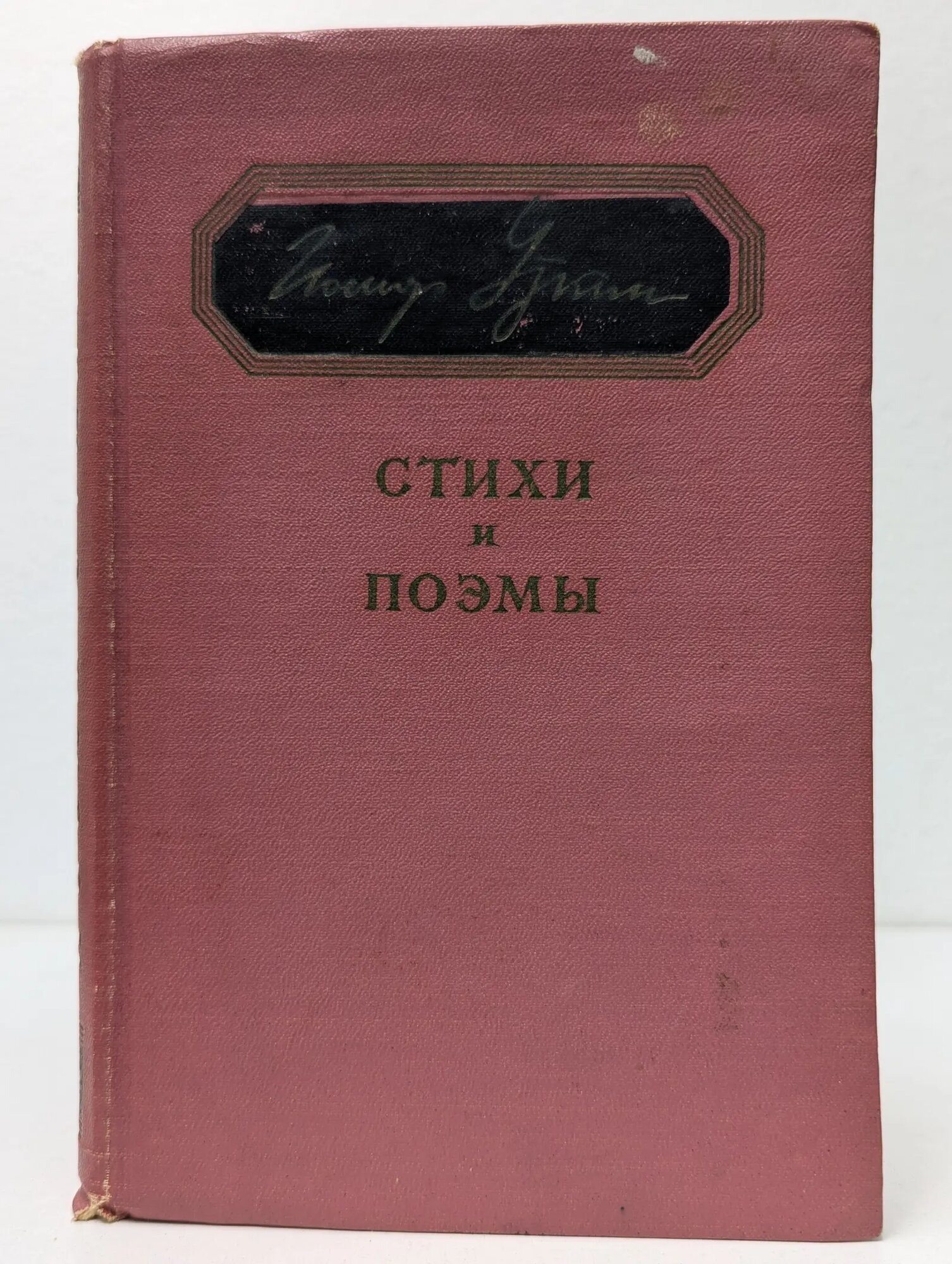 Иосиф Уткин. Стихи и поэмы Уткин Иосиф Павлович 1956