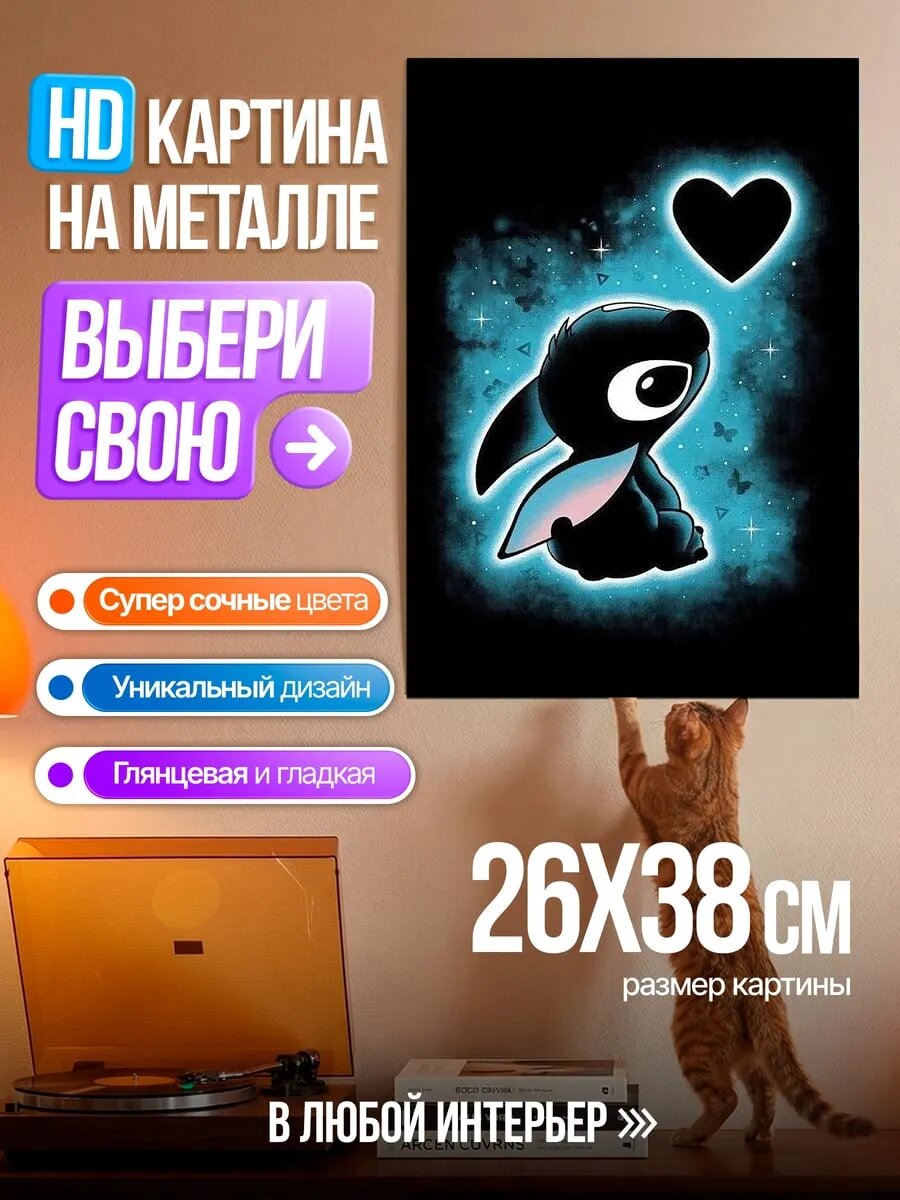 Картина на HD металле Стич любовь