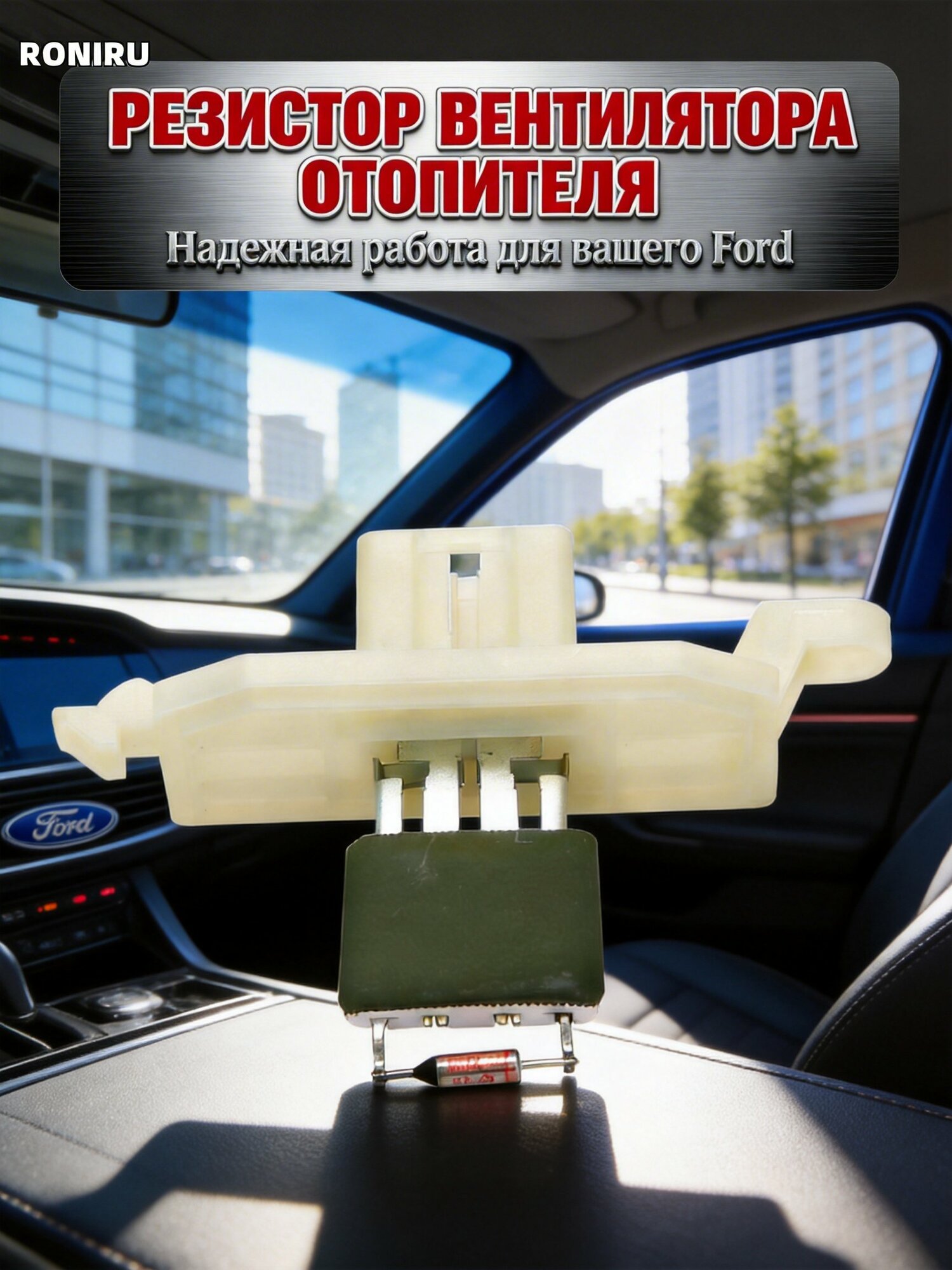 Резистор вентилятора отопителя для Ford, восстановление управления обдувом B‑MAX C‑MAX II ECOSPORT FOCUS III KUGA, номера 1804471 AV1118B647AB AV1Z18591A