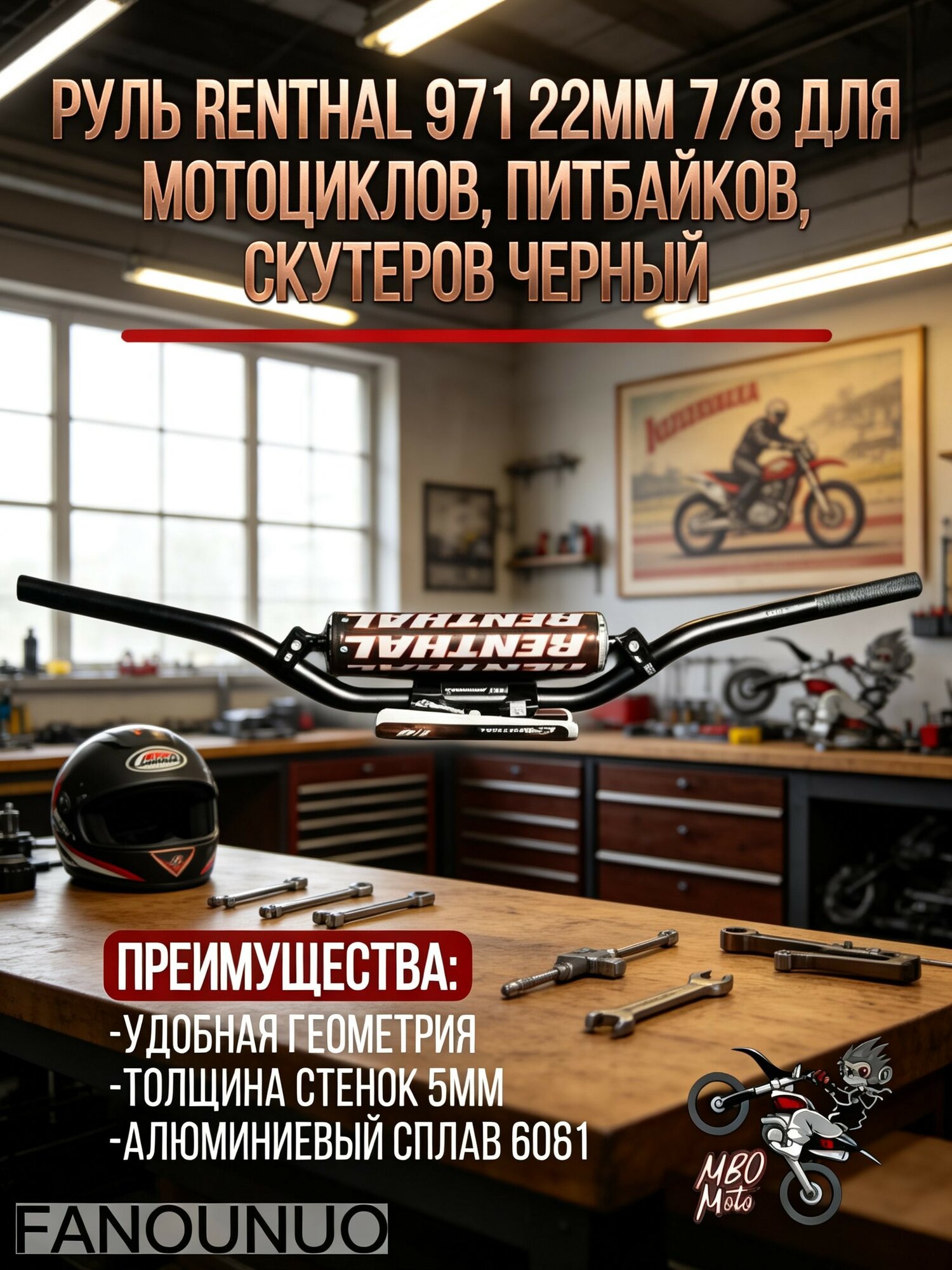 Руль RENTHAL 971 22мм 7/8, алюминиевый с перемычкой длина 780 мм для мотоциклов и питбайков замена стокового