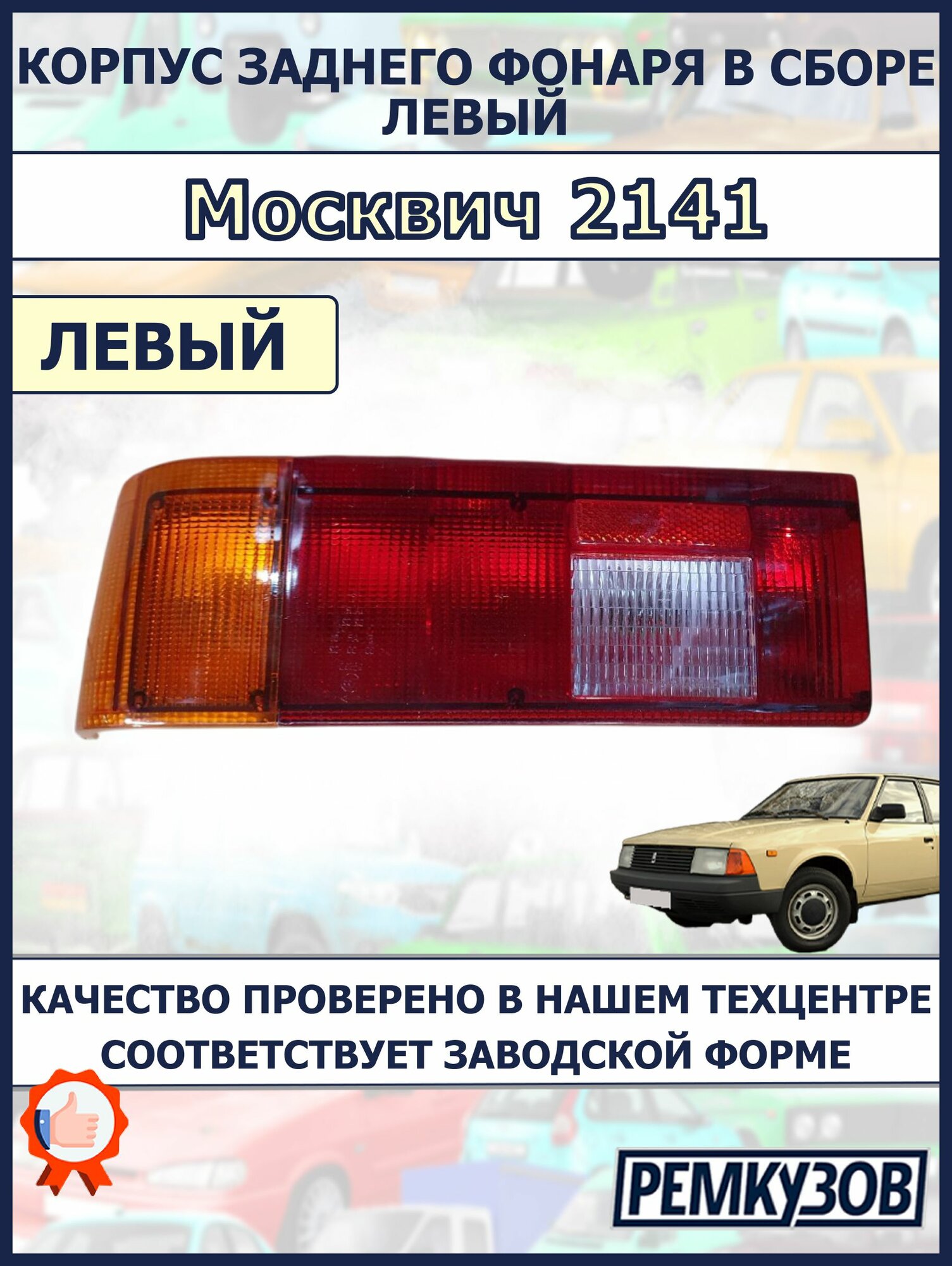 Корпус заднего фонаря в сборе левый Москвич-2141