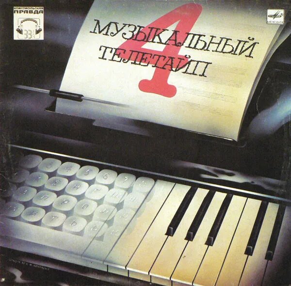 Музыкальный Телетайп-4