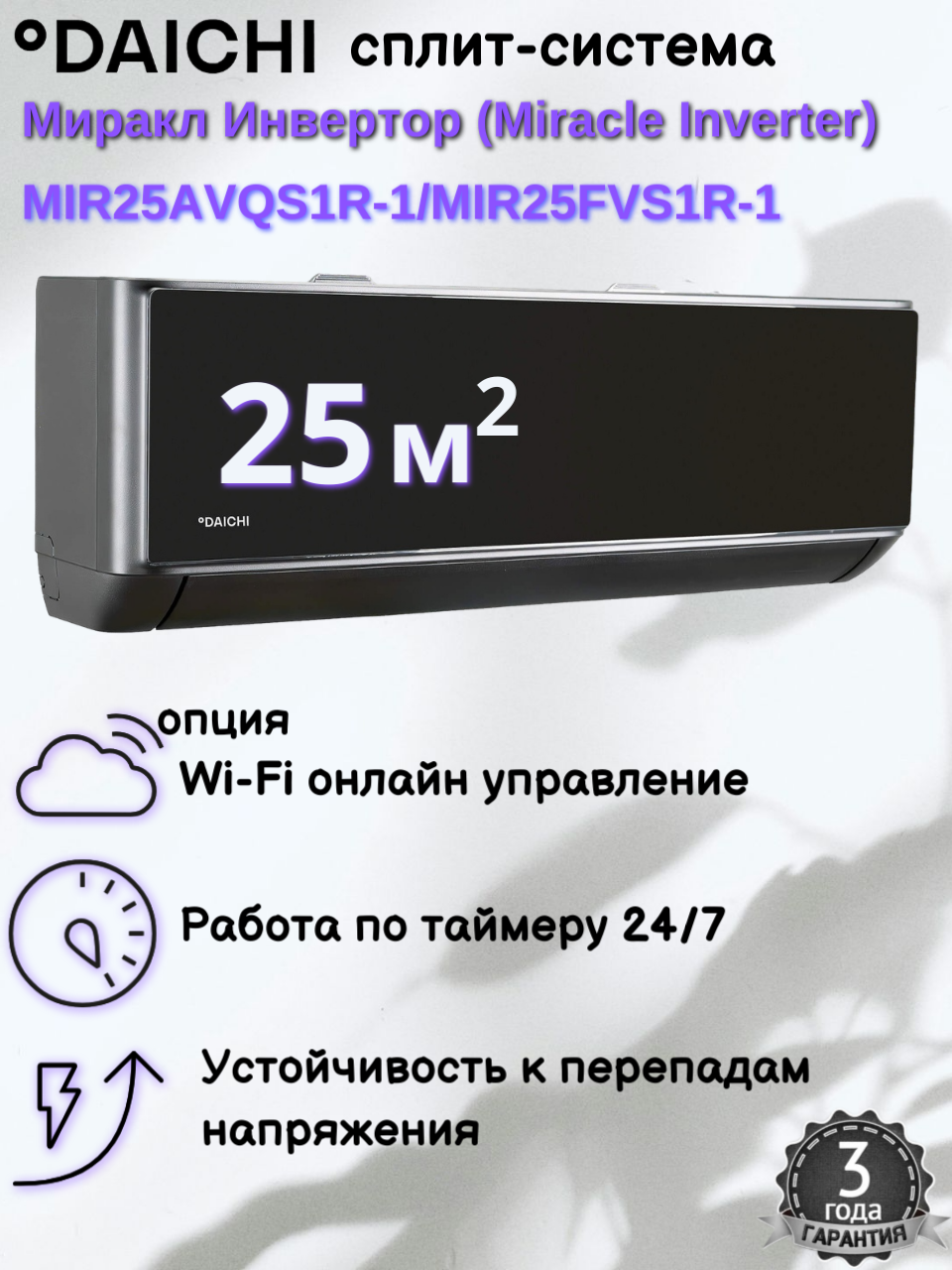 Сплит-система Миракл Инвертор (Miracle Inverter) MIR25AVQS1R 25 кв. м. Wi-Fi, онлайн управление (опция)