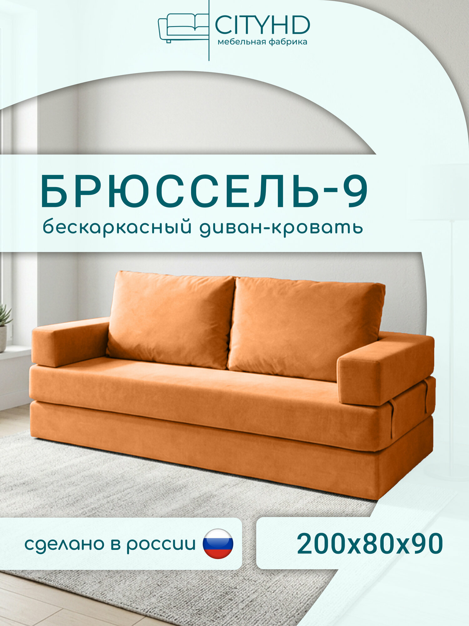 Бескаркасный диван "Брюссель-9", CityHD, Оранжевый велюр, спальное место 200х160, модульный