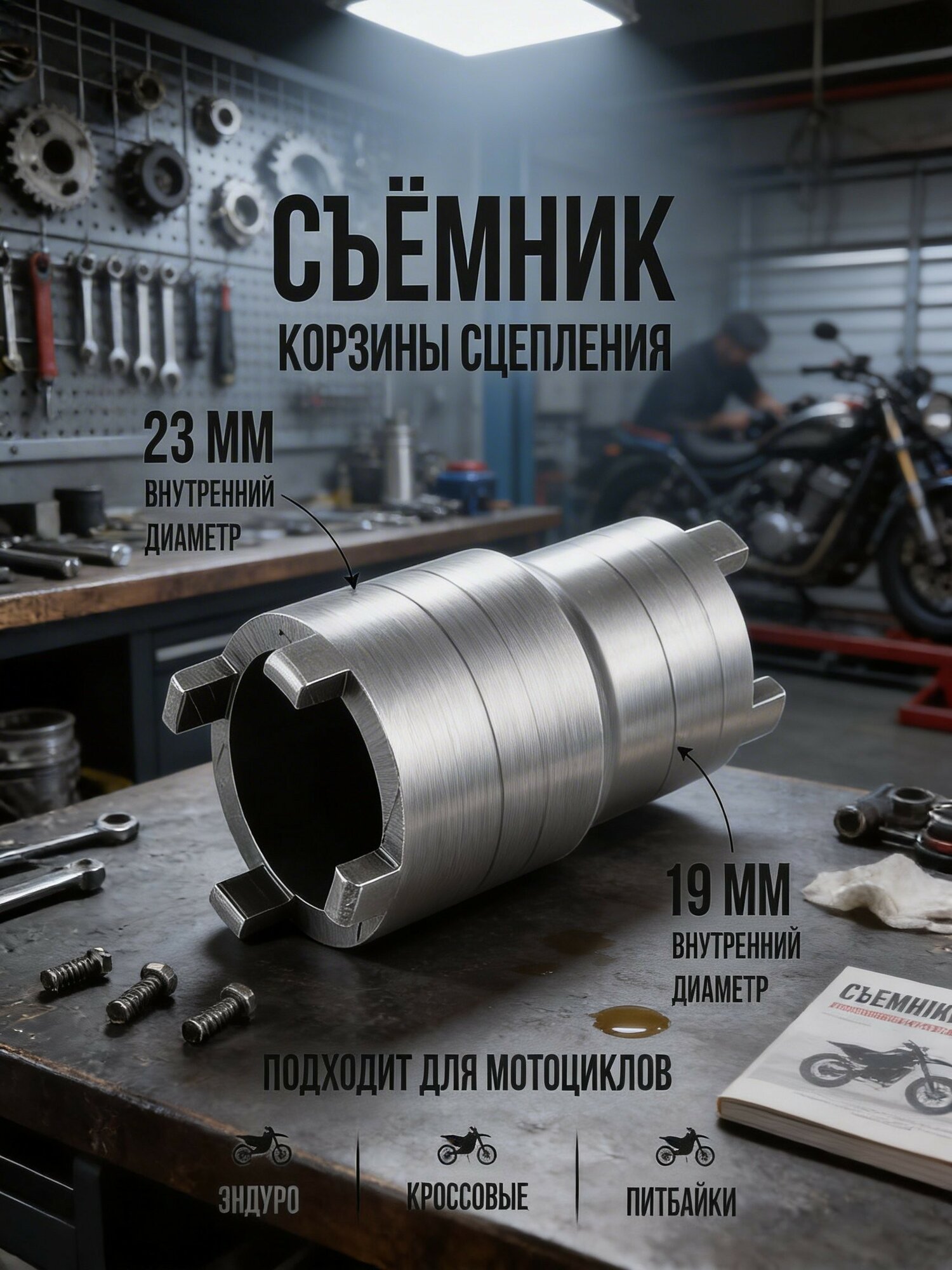 Съемник корзины сцепления 19/23 мм, универсальный инструмент для эндуро, кроссовых мотоциклов, мопедов и питбайков для двигателей ZS160-174 из закаленной стали