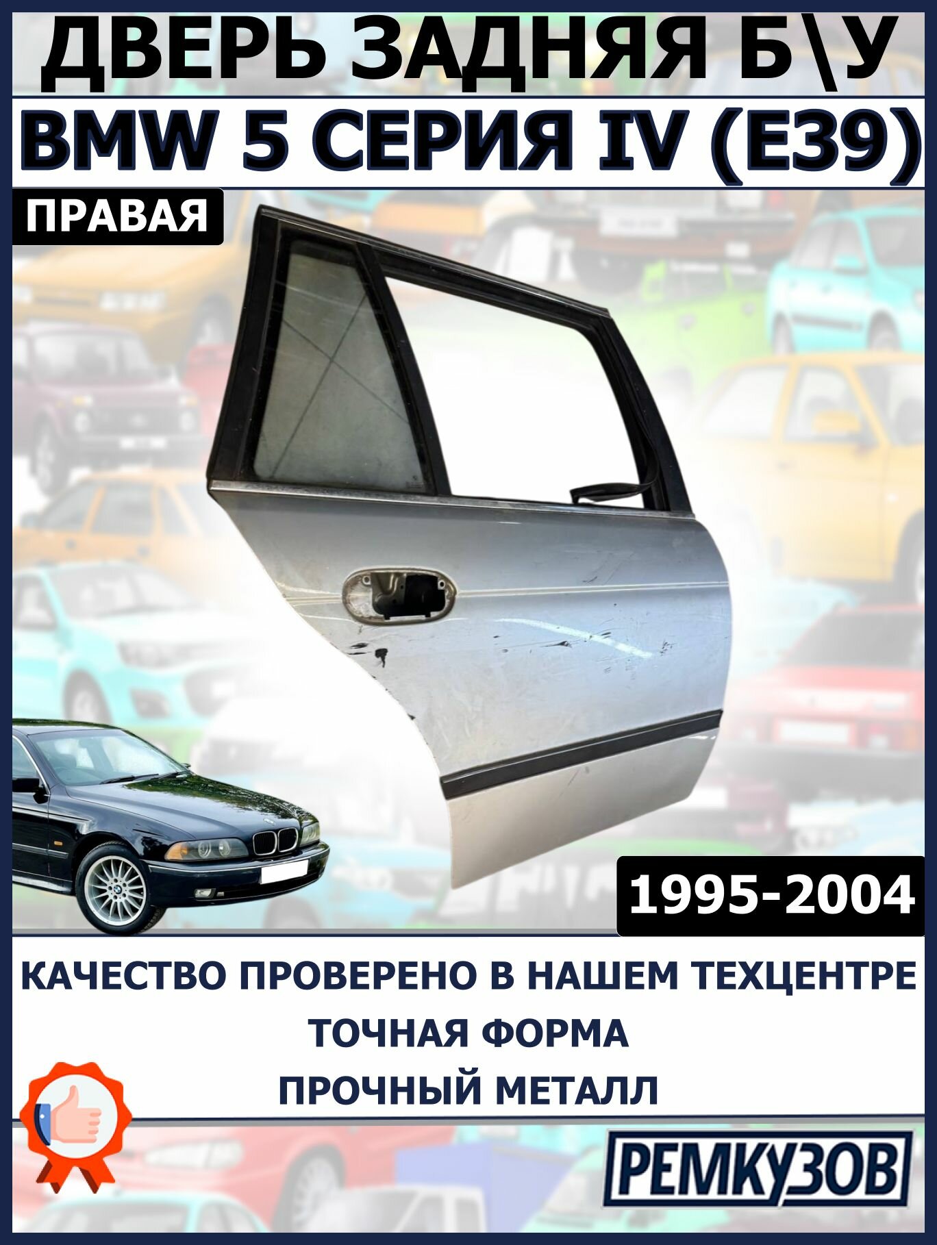 Дверь задняя правая в сборе без стекла BMW 5-ой серии IV (E39) 1995-2004 универсал со следами хранения на складе