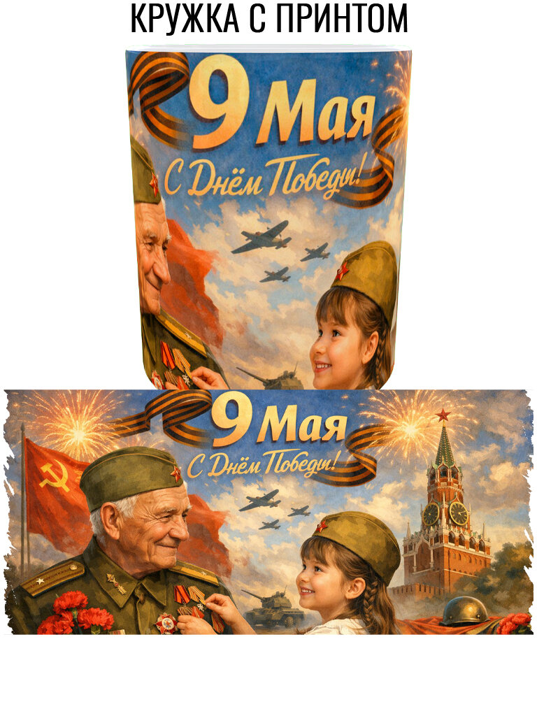 Кружка 9 мая! С днем победы (1)
