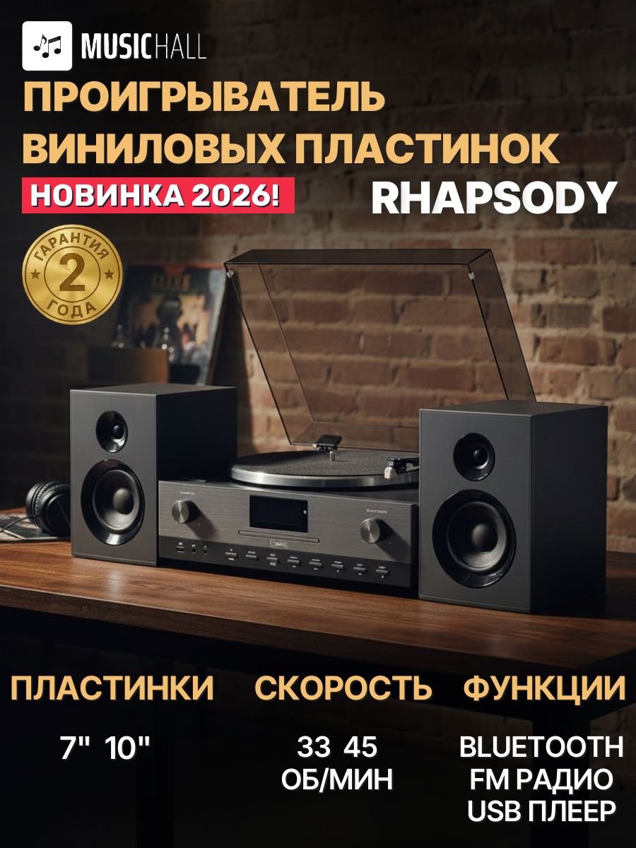 Виниловый проигрыватель MusicHall Rhapsody с Bluetooth, CD и FM, (Audio-Technica AT-3600L), серебристый