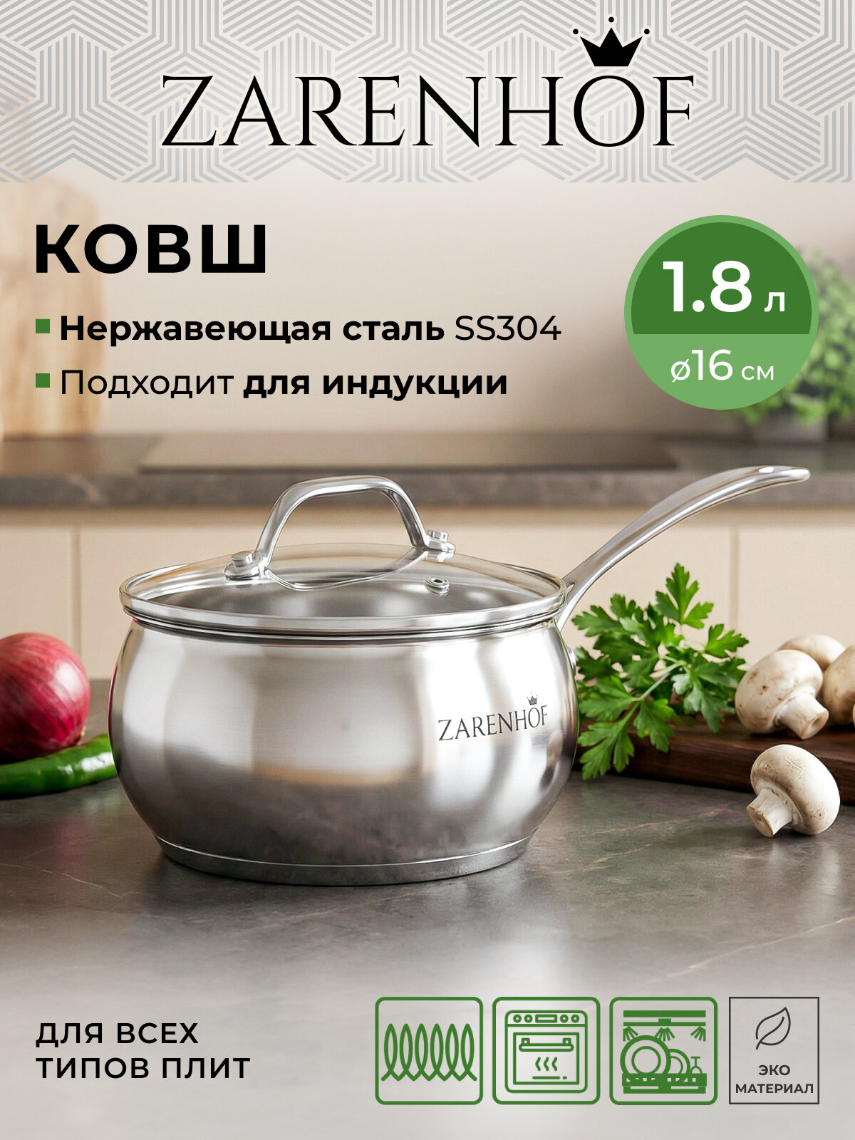 Ковш с крышкой 1,8 л нержавеющая сталь, 16 см, толстое дно, индукция Zarenhof Eclipse