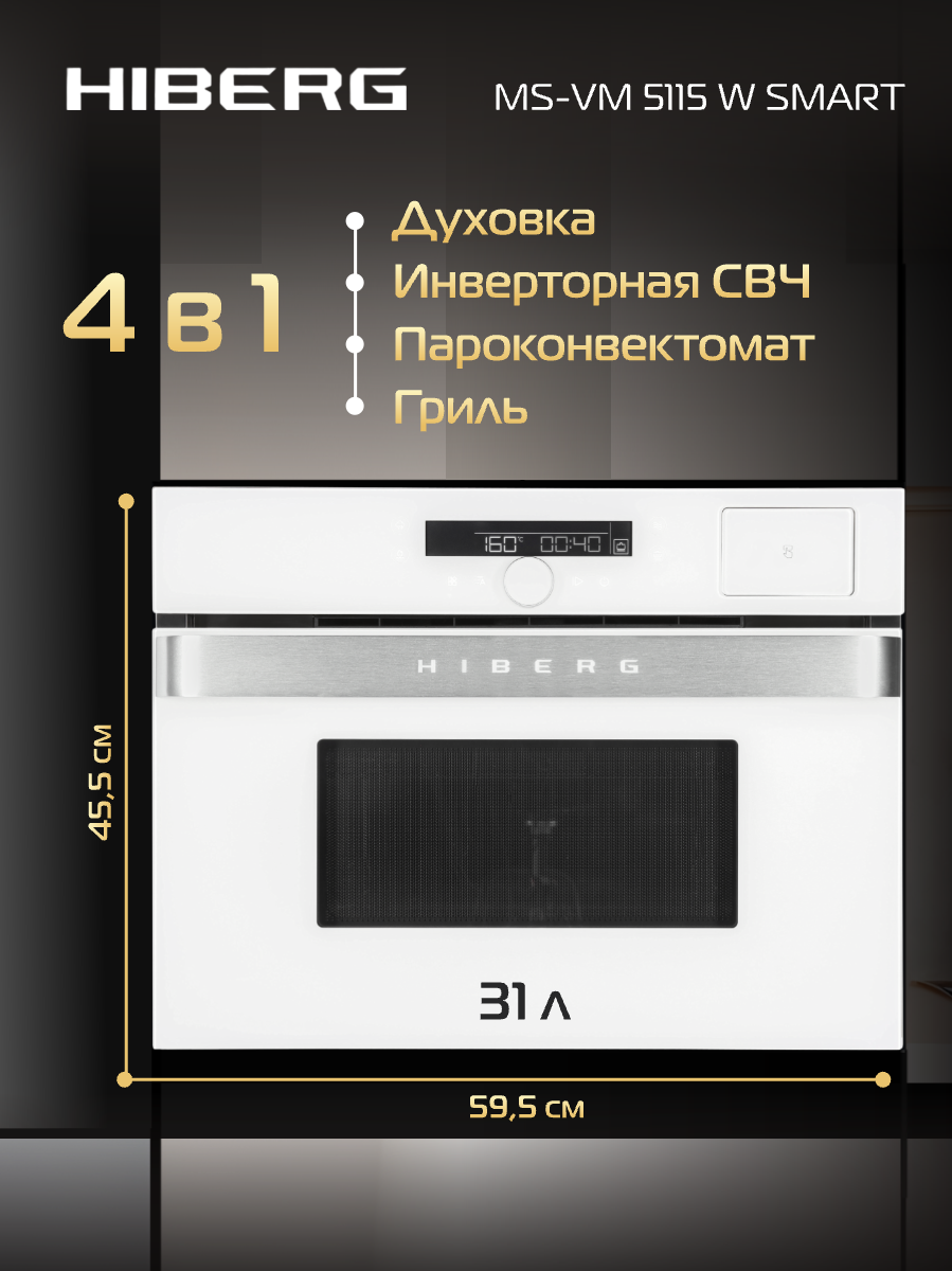 Духовой шкаф HIBERG MS-VM 5115 W SMART, встраиваемый, с СВЧ, с паром, полезный объем 31 л, цвет белый