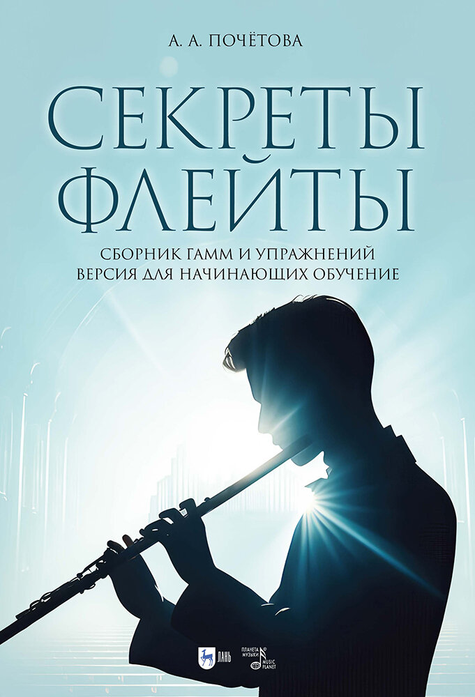 Секреты флейты. Сборник гамм и упражнений. Версия для начинающих обучение