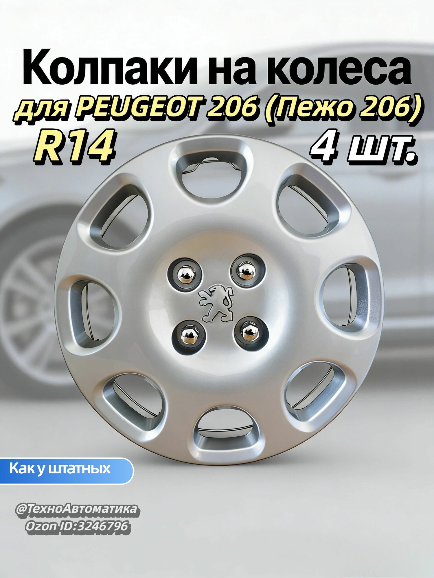 Колпаки на колеса 14 дюймов для PEUGEOT 206 — комплект 4 шт, серебристые, для штампованных стальных дисков — защита