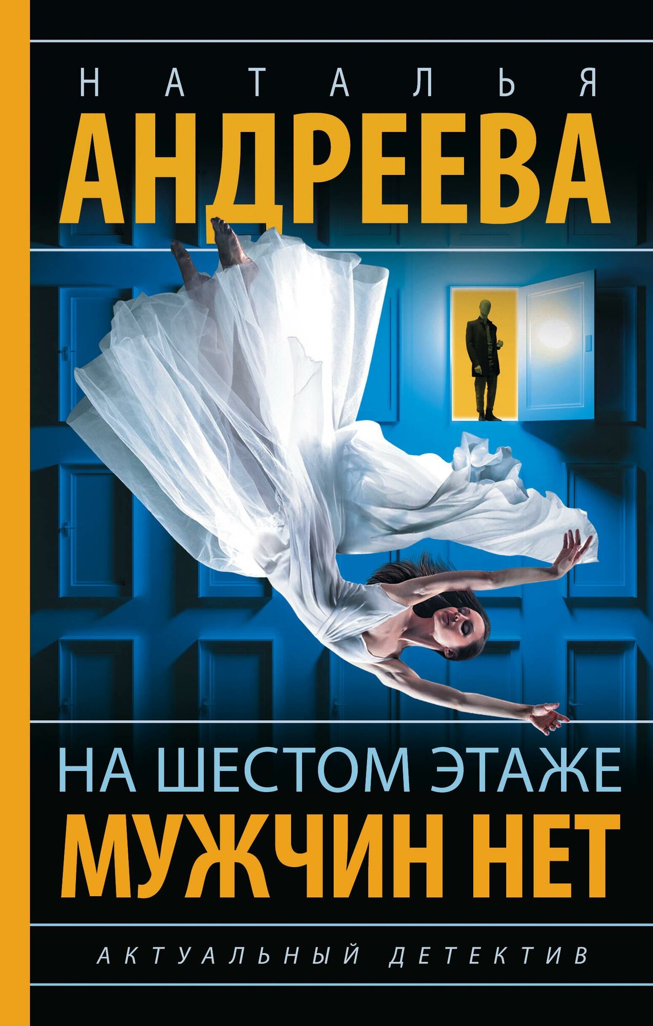 На шестом этаже мужчин нет Наталья Андреева книга от издательства АСТ