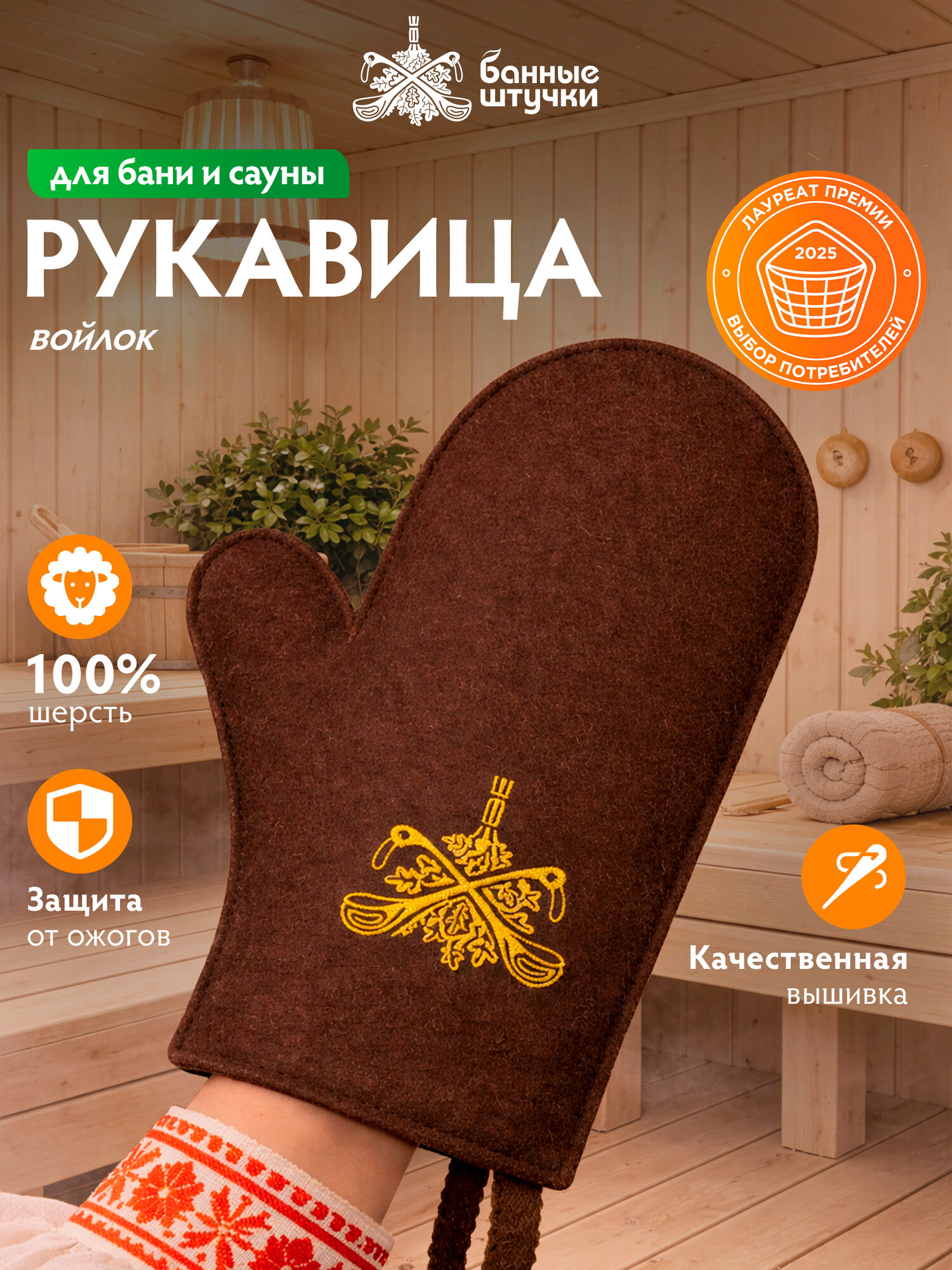 Рукавица Банные штучки, для сауны и бани, войлок, коричневая, с логотипом