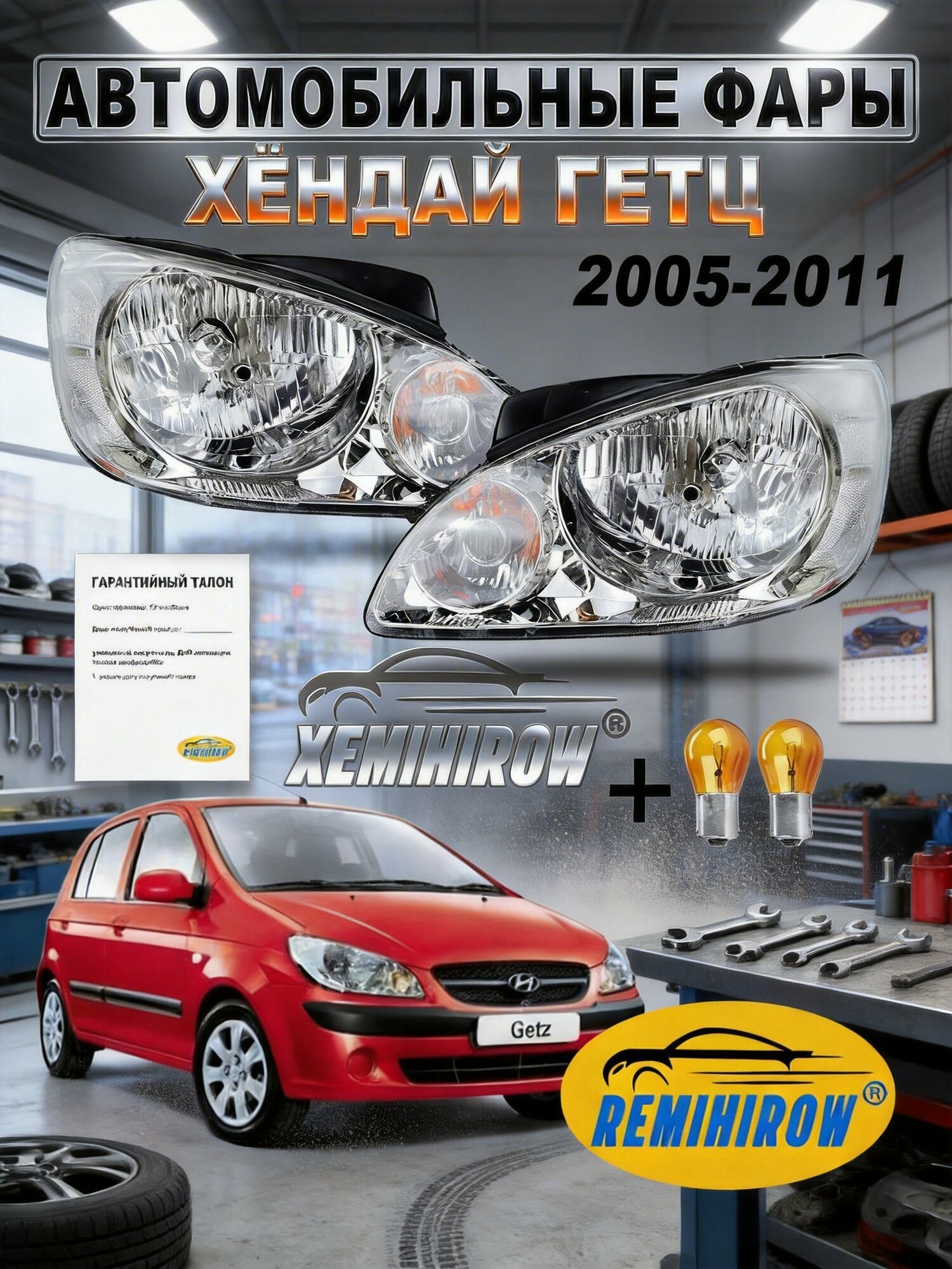 Фары для Hyundai Getz 2005-2011, комплект L+R для замены штатного освещения с UV-защитой и водозащитой IP67