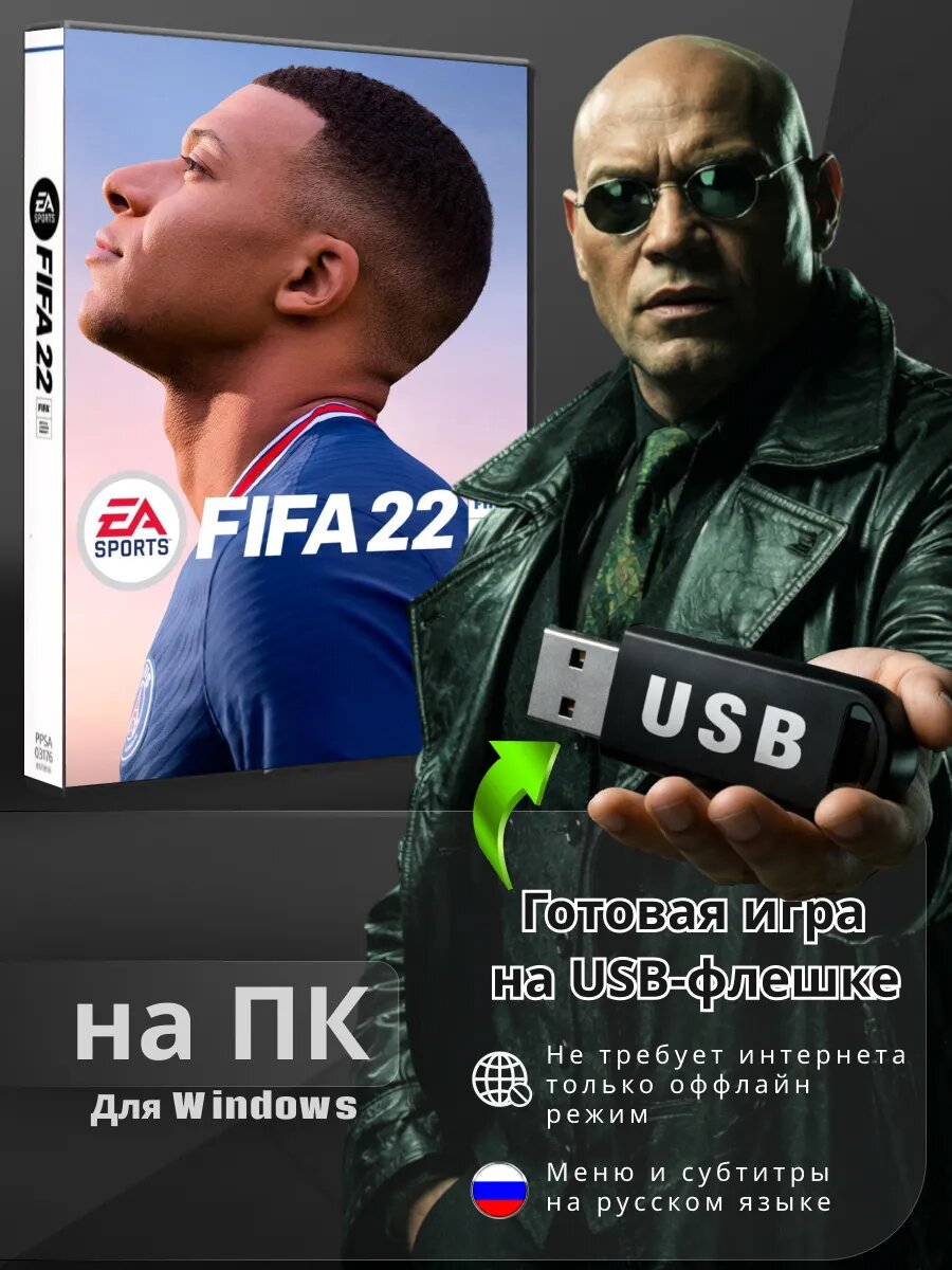 Игра FIFA 22 на USB флешке для ПК