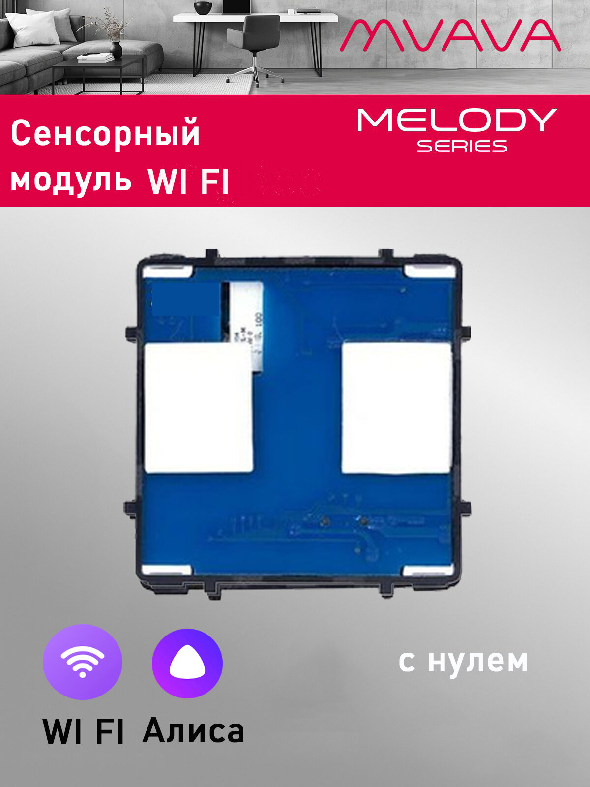 Сенсорный модуль, 2 клавиши Wi-Fi выключатель с нулем (Алиса, без панели)