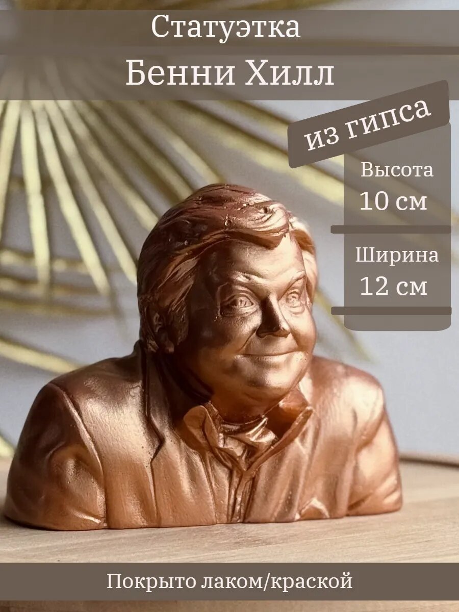 Статуэтка Бенни Хилл, 10 см, из гипса, ручная работа, в цвете
