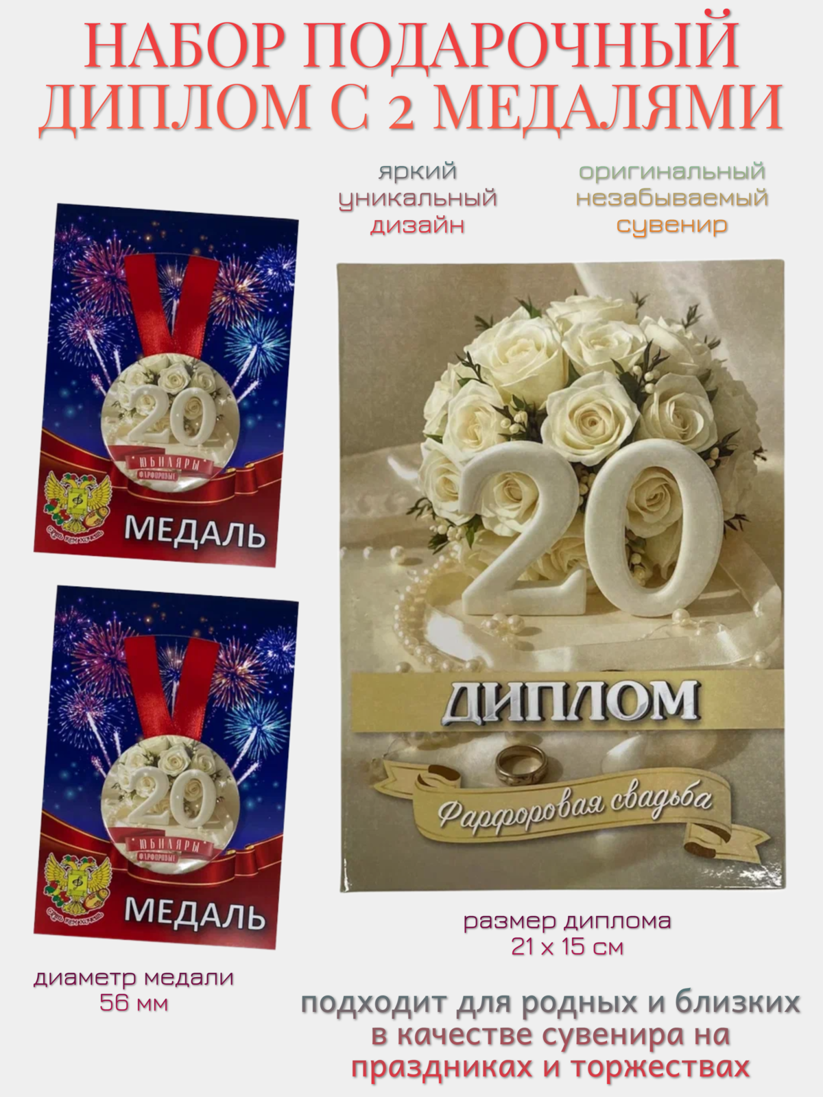 Диплом открытка с медалями подарочный набор "Годовщина Фарфоровая свадьба 20 лет", подарок на годовщину свадьбы