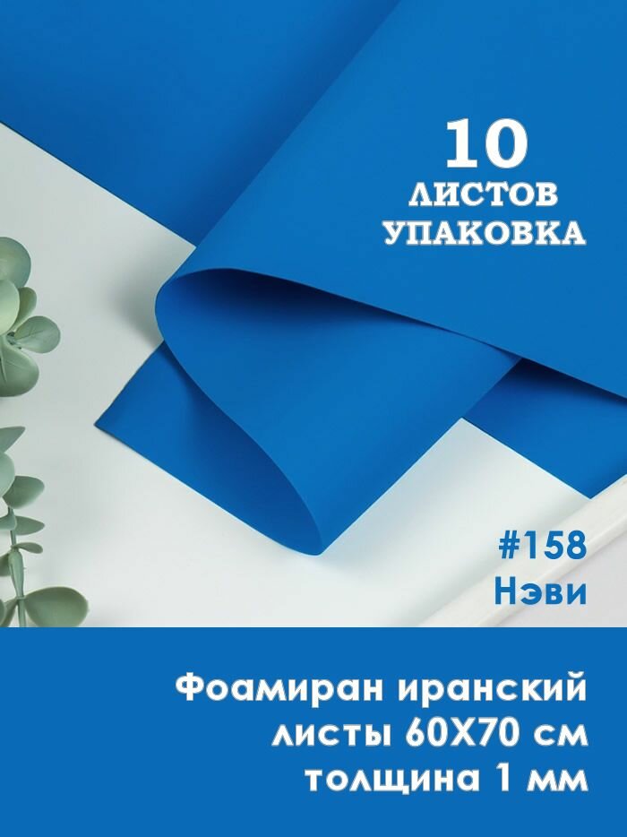 Фоамиран Foamiran #158, 60×70 см, 1 мм, нэви, иранский продукт.