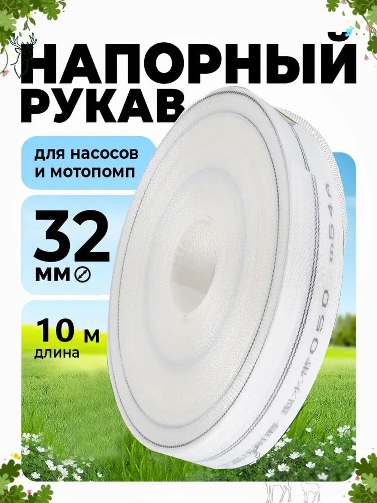 Шланг для полива (ПВХ)/ рукав напорный для дренажного насоса и мотопомп 1 1/4" (32 мм), 10 м