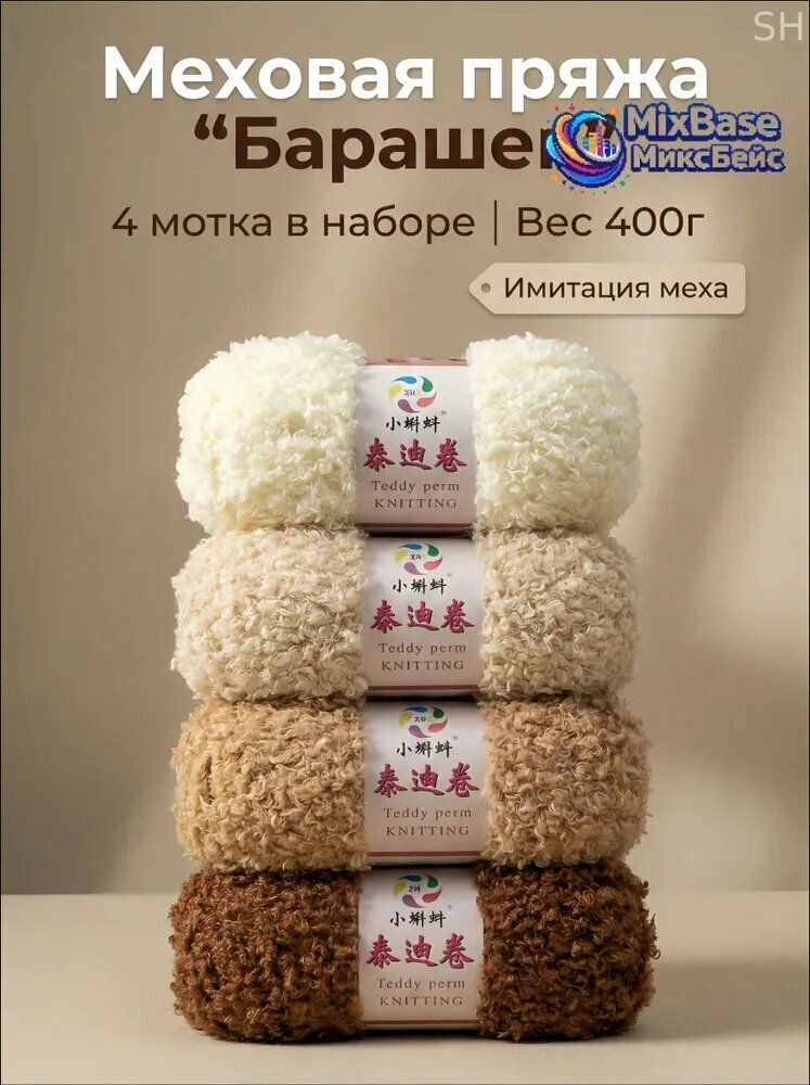 Меховая пряжа для вязания "Барашек" / мех барашка / Набор №2