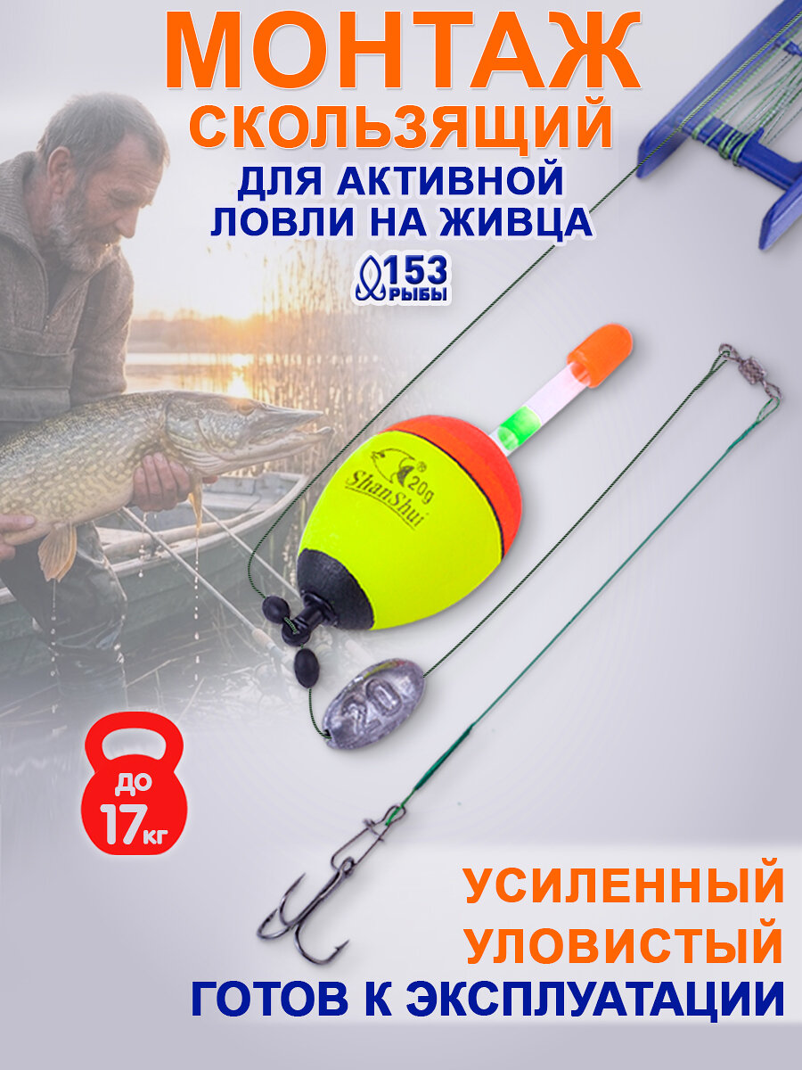 Монтаж рыболовный для ловли на живца, скользящий / рыболовная оснастка