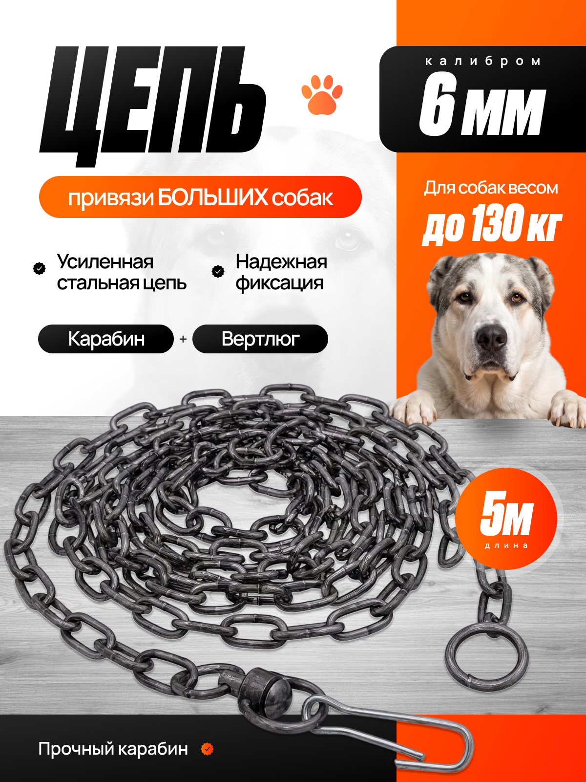 Цепь для привязи собак, 5 м, калибр 6 х 27 мм, черная