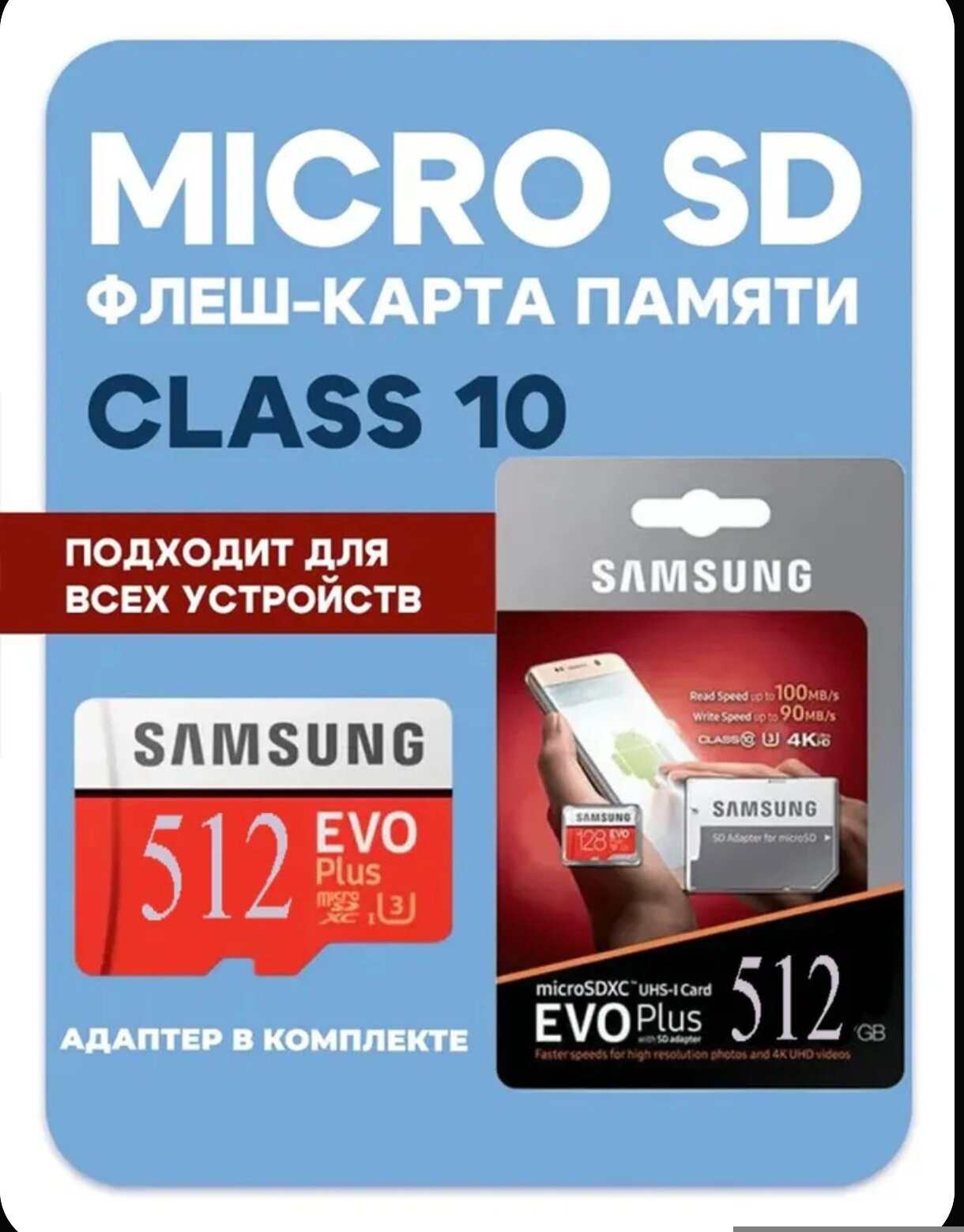 Карта памяти Micro SD EVO Plus 512 ГБ class 10 (MB-MC512HA/RU).