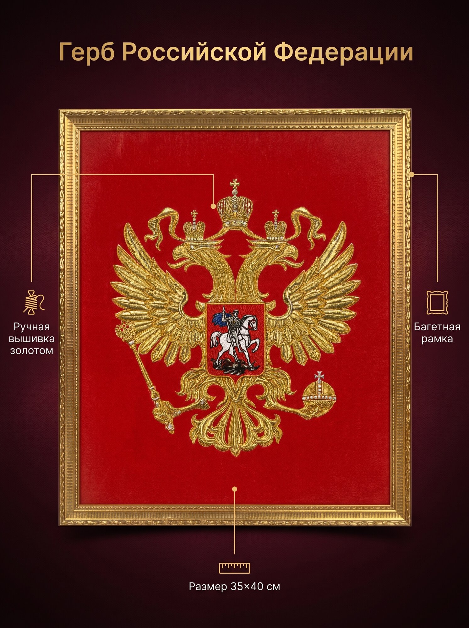 Герб Российской Федерации, вышивка, в багетной раме, размер 35*40см
