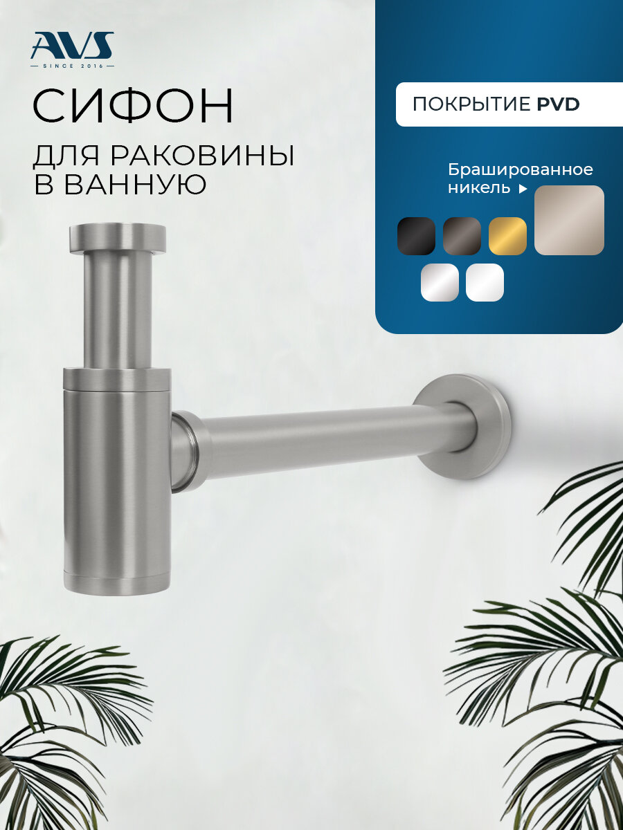 Сифон для раковины в ванную, нержавеющая сталь, встраиваемый, AVS, никель брашированный