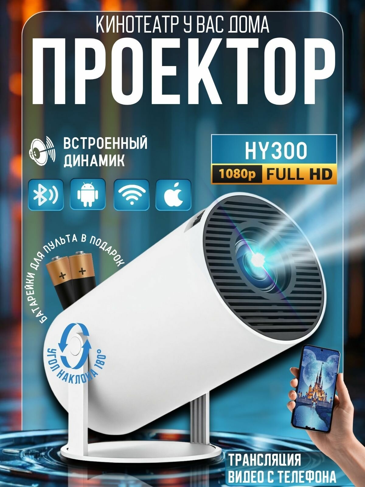 Проектор для фильмов с телефона мини портативный домашний HY300
