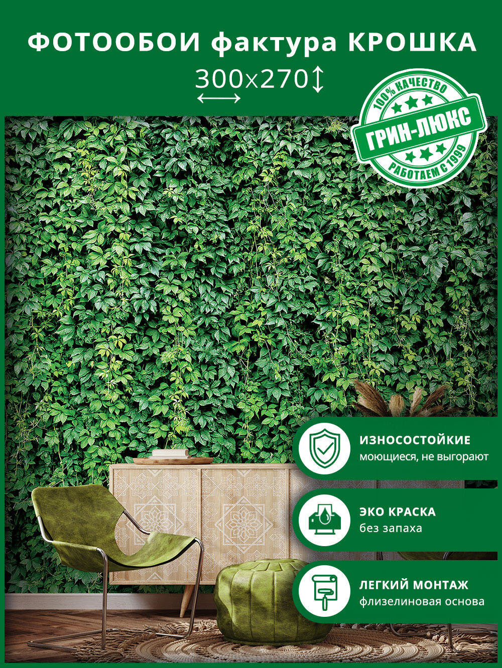 Фотообои на стену "Фитостена плющ 300x270", обои флизелиновые, фактура Крошка, моющиеся, в комнату, спальню, кухню, коридор, листья