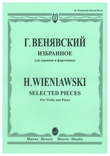 12827МИ Венявский Г. Избранное. Для скрипки и фортепиано, Издательство "Музыка"