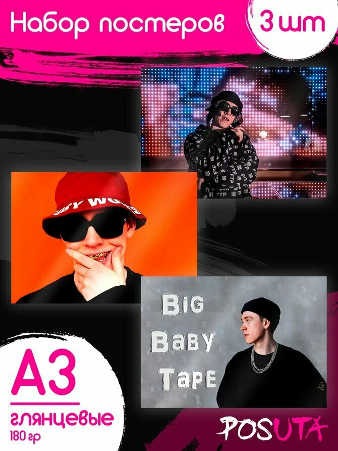 Постеры певец Big Baby Tape постеры настенные