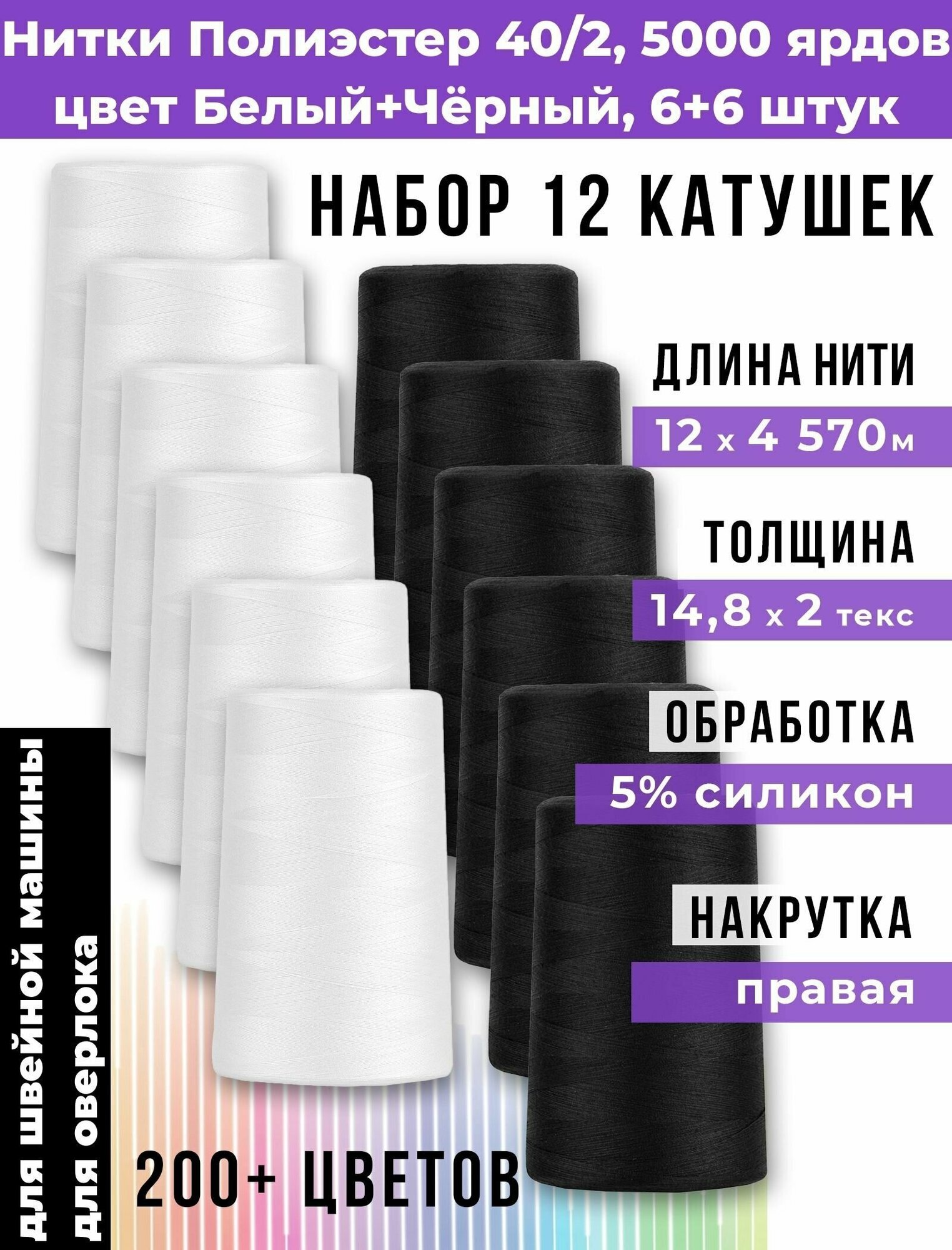 Нитки для шитья 40/2 полиэстер 100%, цвет Белый + Чёрный, 12 (6+6) штук, 5000 ярдов / 4570м нитки промышленные, оверлочные, для швейных машин бытовых и промышленных