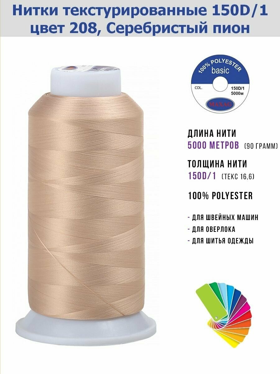 Нить для шитья текстурированная некрученая 150D/1 цвет 208 Серебристый пион, 100% п/э, 5000м/90гр, 1шт, нитки для оверлока, промышленные, для швейной машины и трикотажа