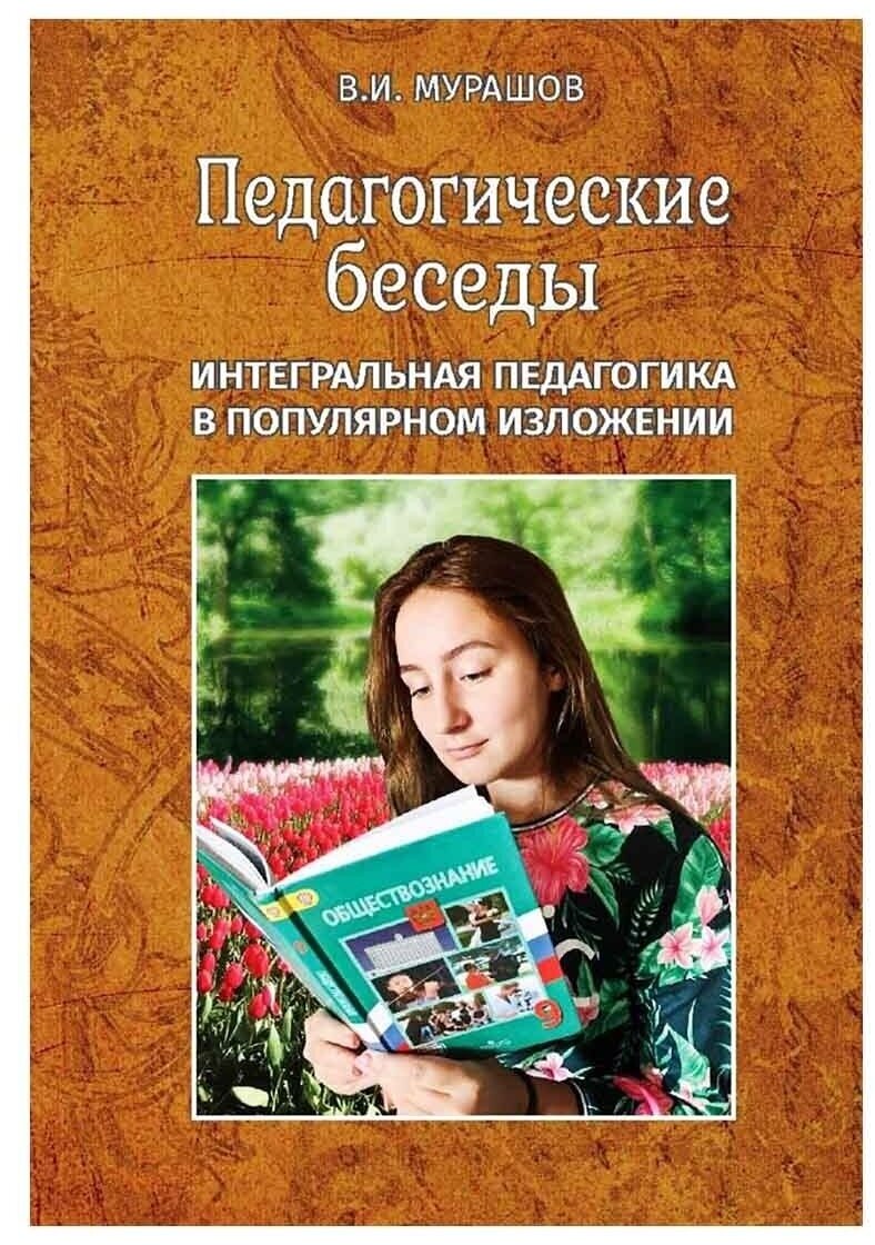 Педагогические беседы. Мурашов Валерий Иванович