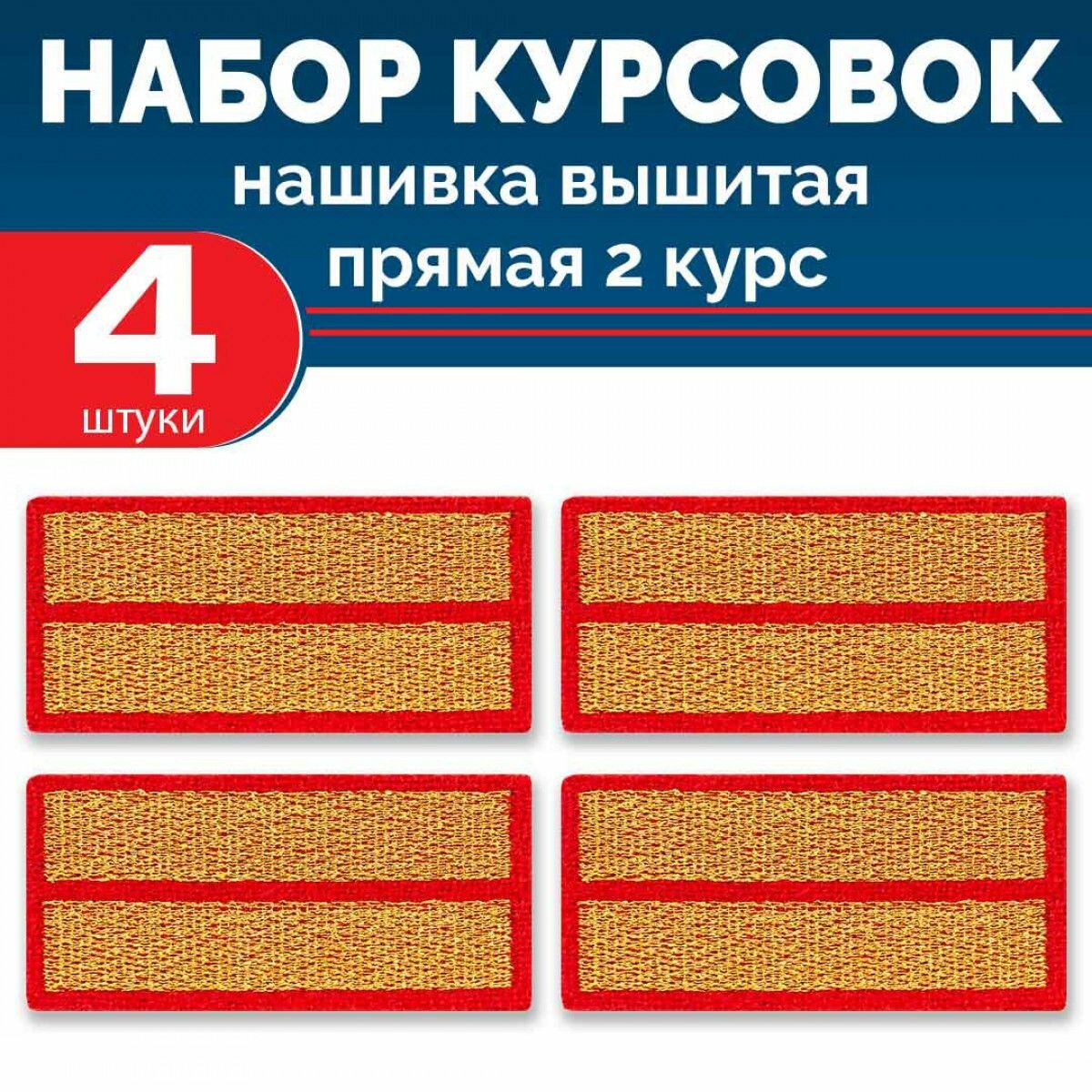 Набор курсовок выш прямых 2 курс золотая, красный фон 4 шт