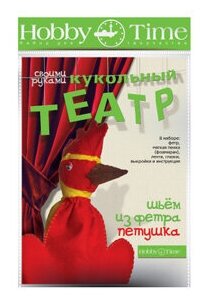 Набор для творчества "шьем из фетра. Кукольный театр. Петушок"