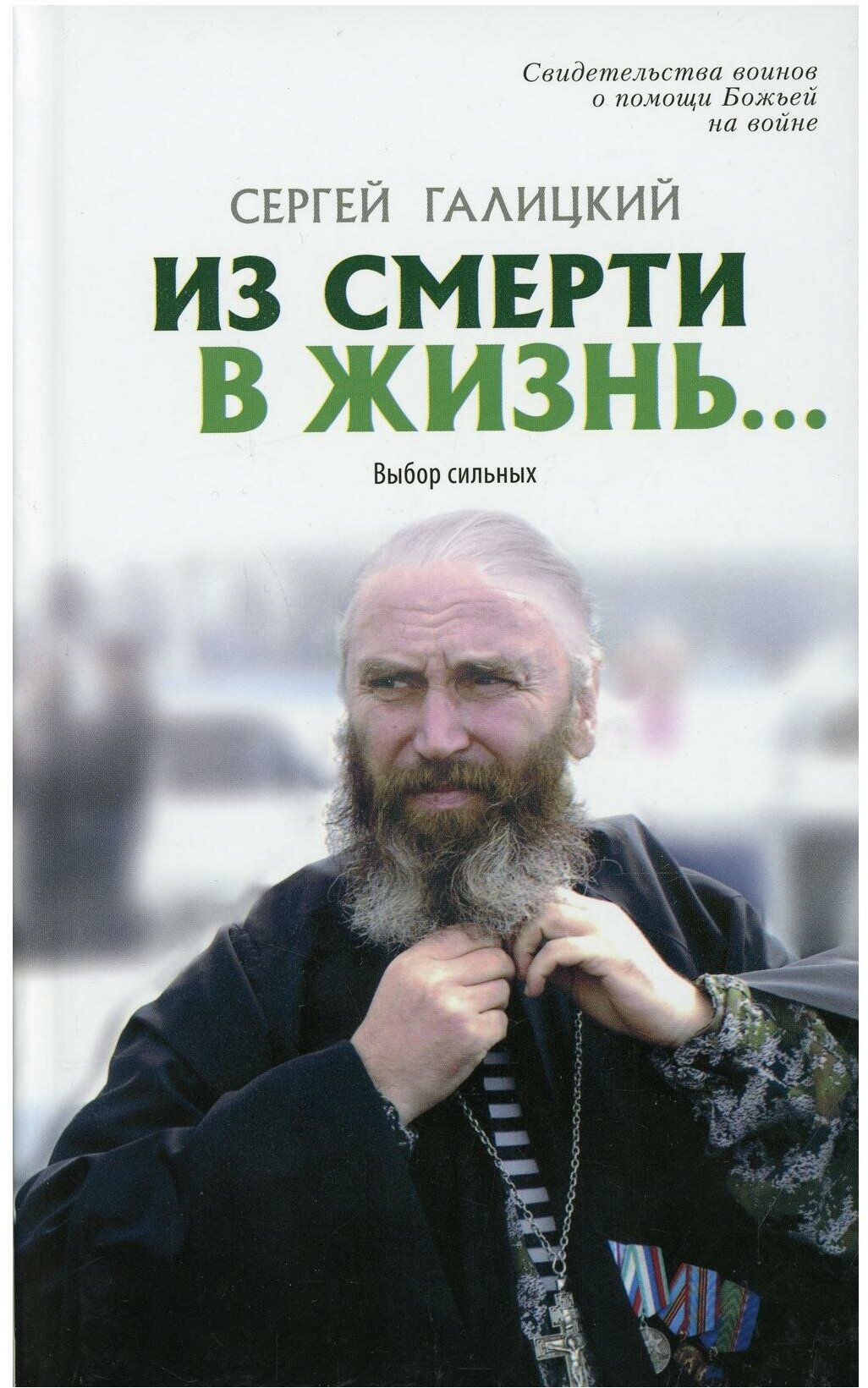 Из смерти в жизнь. Выбор сильных. Вып. №7 (Сборник: "Они защищали Отечество")