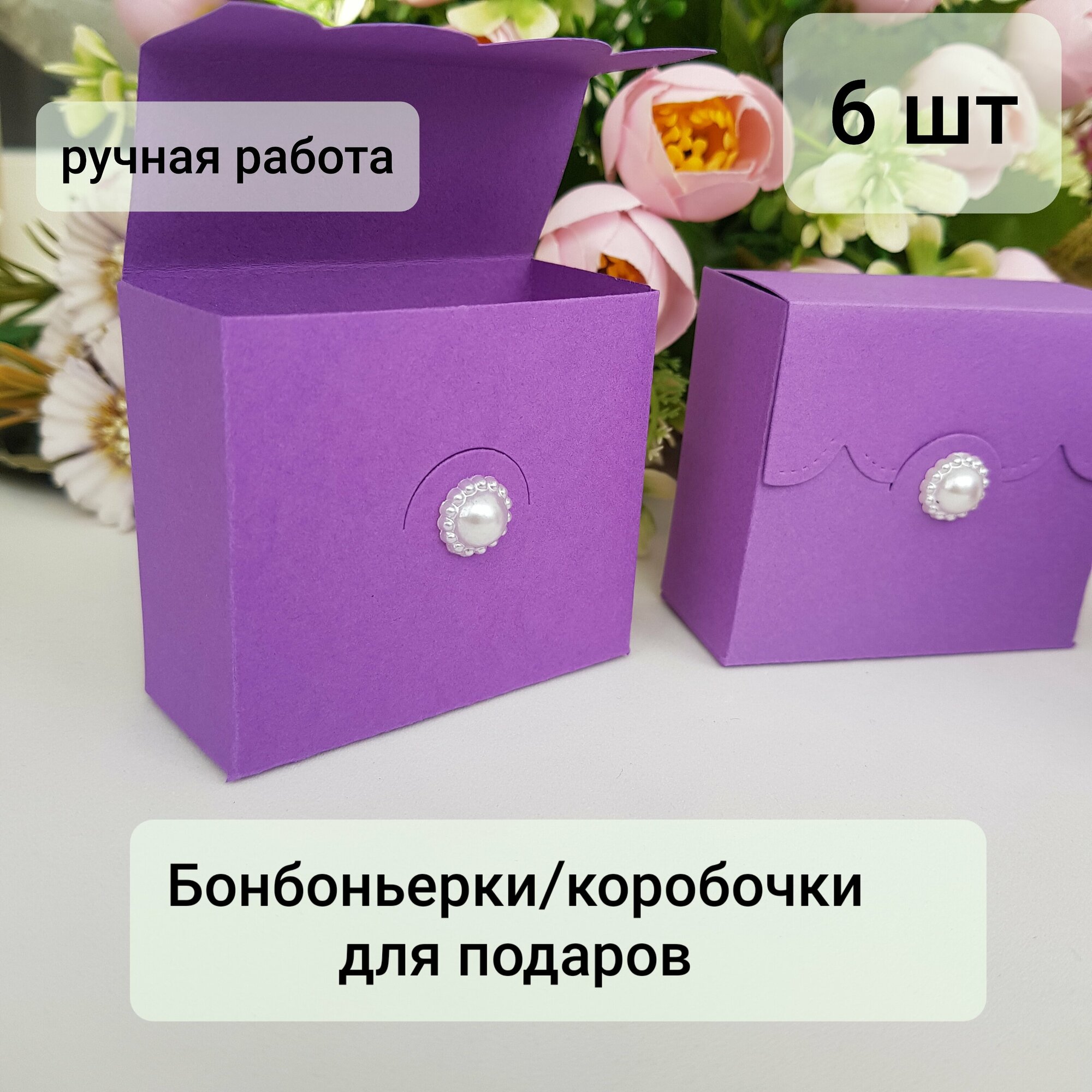 Бонбоньерка, коробочка для подарка, 6 штук фиолетовые