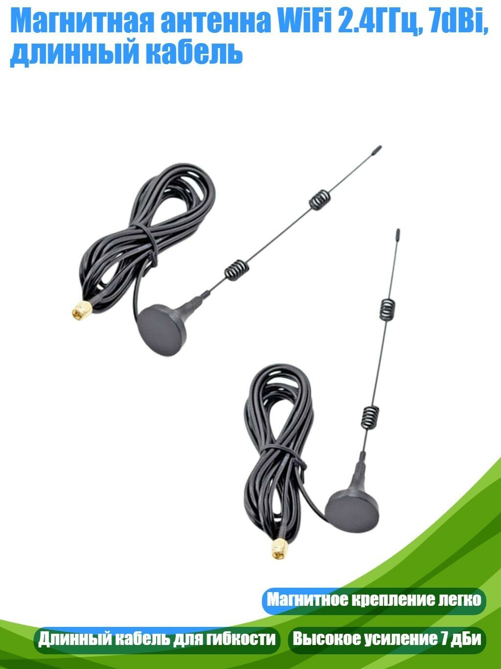 Магнитная антенна WiFi 2.4ГГц, 7dBi, длинный кабель, 2